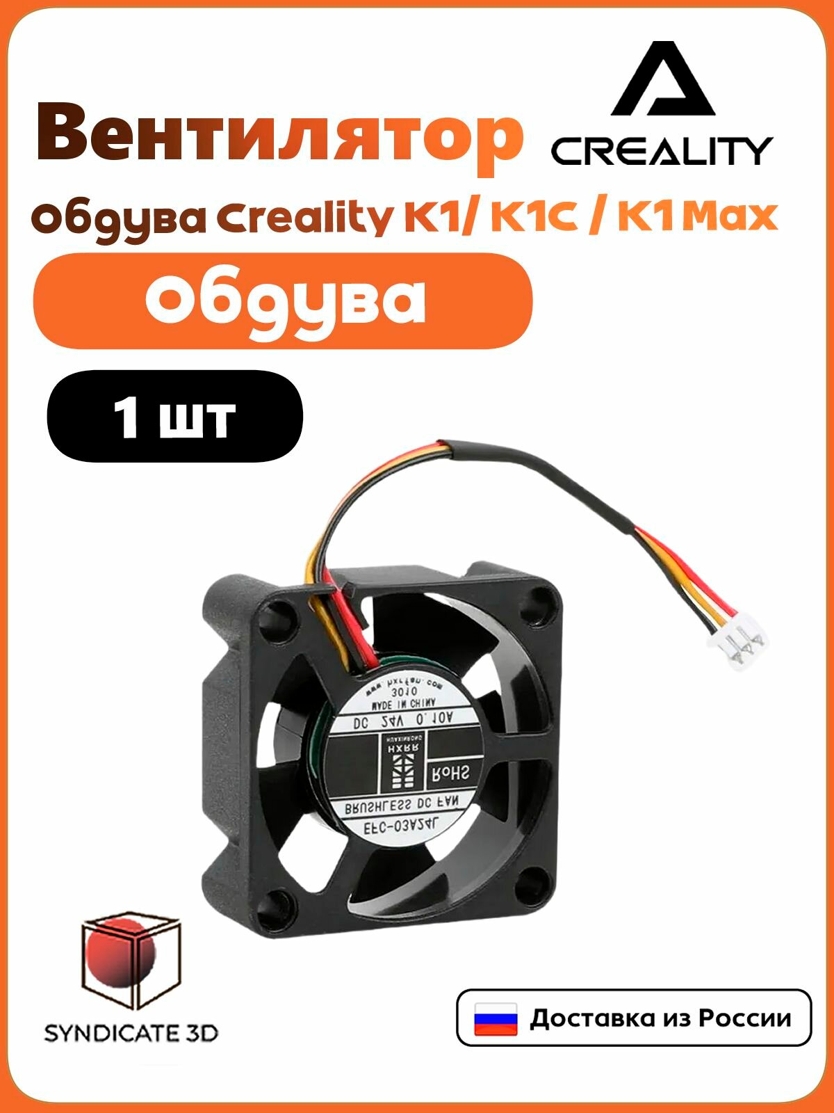 Вентилятор обдува хотенда для 3D принтра Creality K1C/K1/K1 Max, от производителя