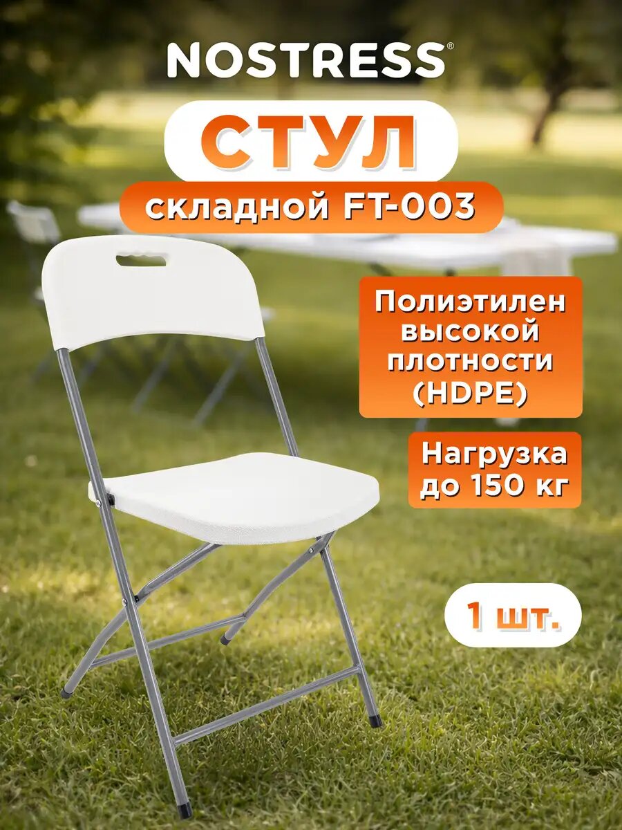 Стул складной туристический, пластиковый банкетный садовый, для рыбалки и отдыха, до 150 кг, Nostress Country, 680056