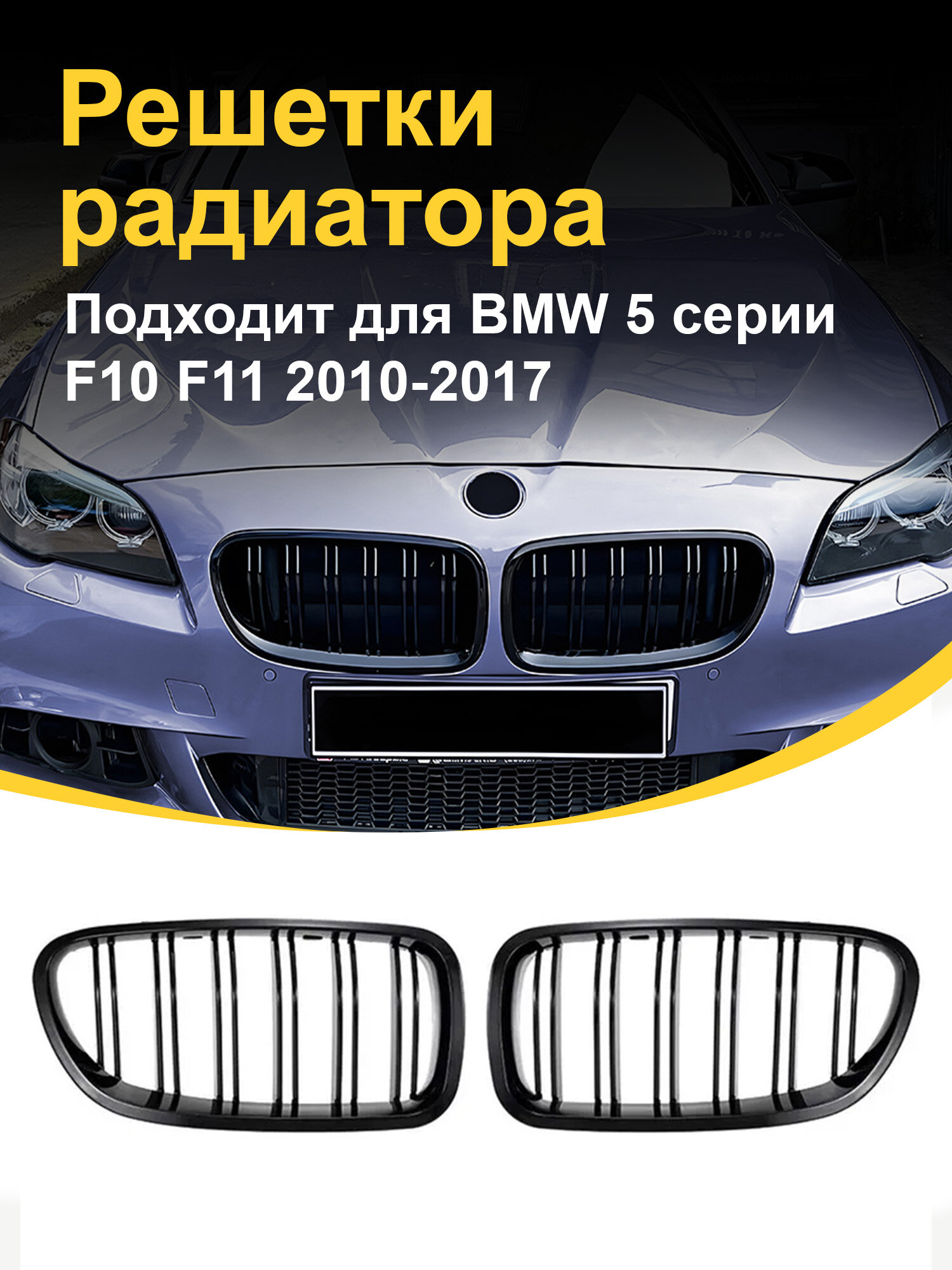 Решетка радиатора (ноздри) БМВ F10 F11 F18 двойные ребра для BMW 5 Series 2010-2017 535i 550i 530i 528i глянец