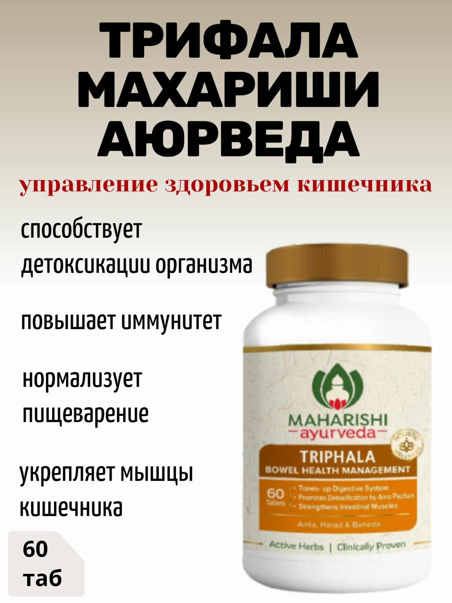Трифала Махариши Аюрведа (Triphala Maharishi Ayurvedа), 60 таб.