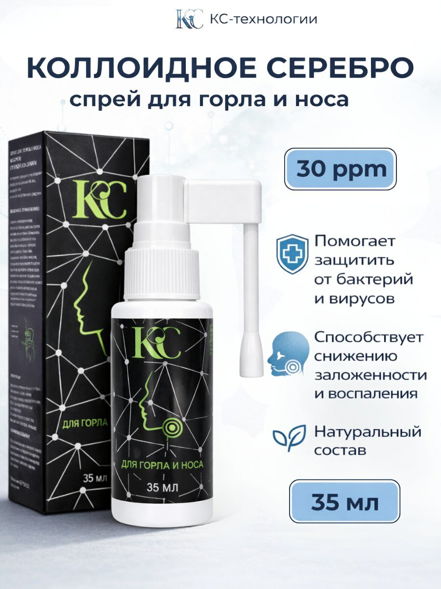 Коллоидное серебро, спрей для горла и носа 35 мл.