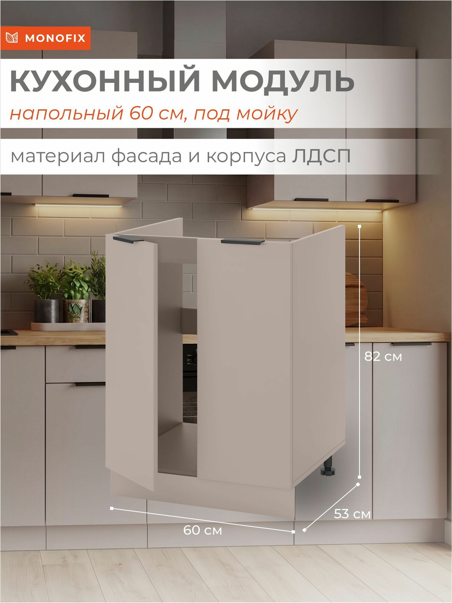 Кухонный модуль шкаф напольный 60 см под мойку, ЛДСП капучино MONOFIX одос