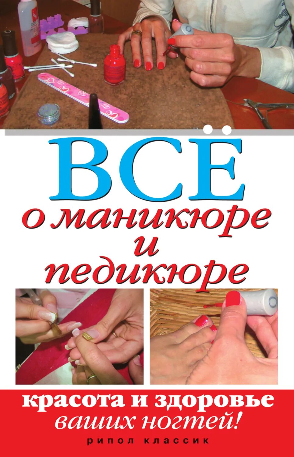 Все о маникюре и педикюре. Красота и здоровье ваших ногтей [Цифровая книга]