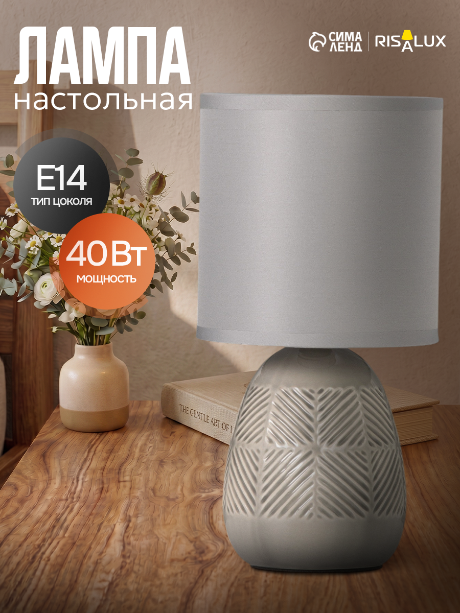 Лампа настольная RISALUX "Ретушь" 40 Вт, Е14, размер 12×12×24 см, цвет серый