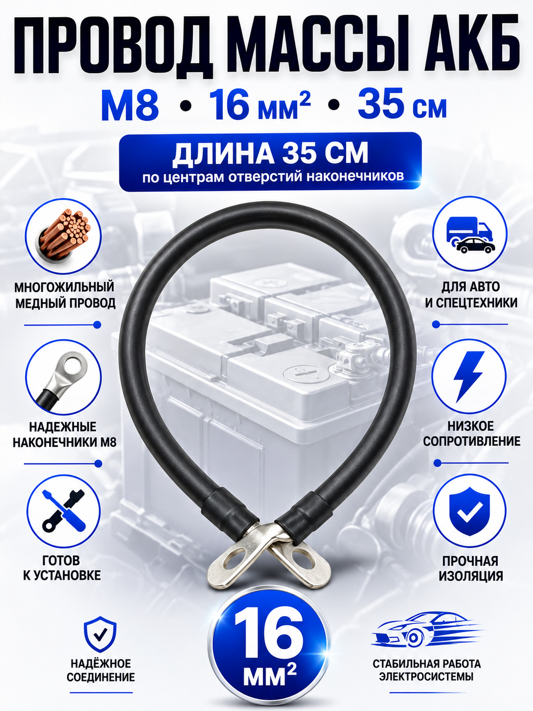 Перемычка для АКБ, провод массы для авто, 35 см, 16 мм. кв, S-16-8-350