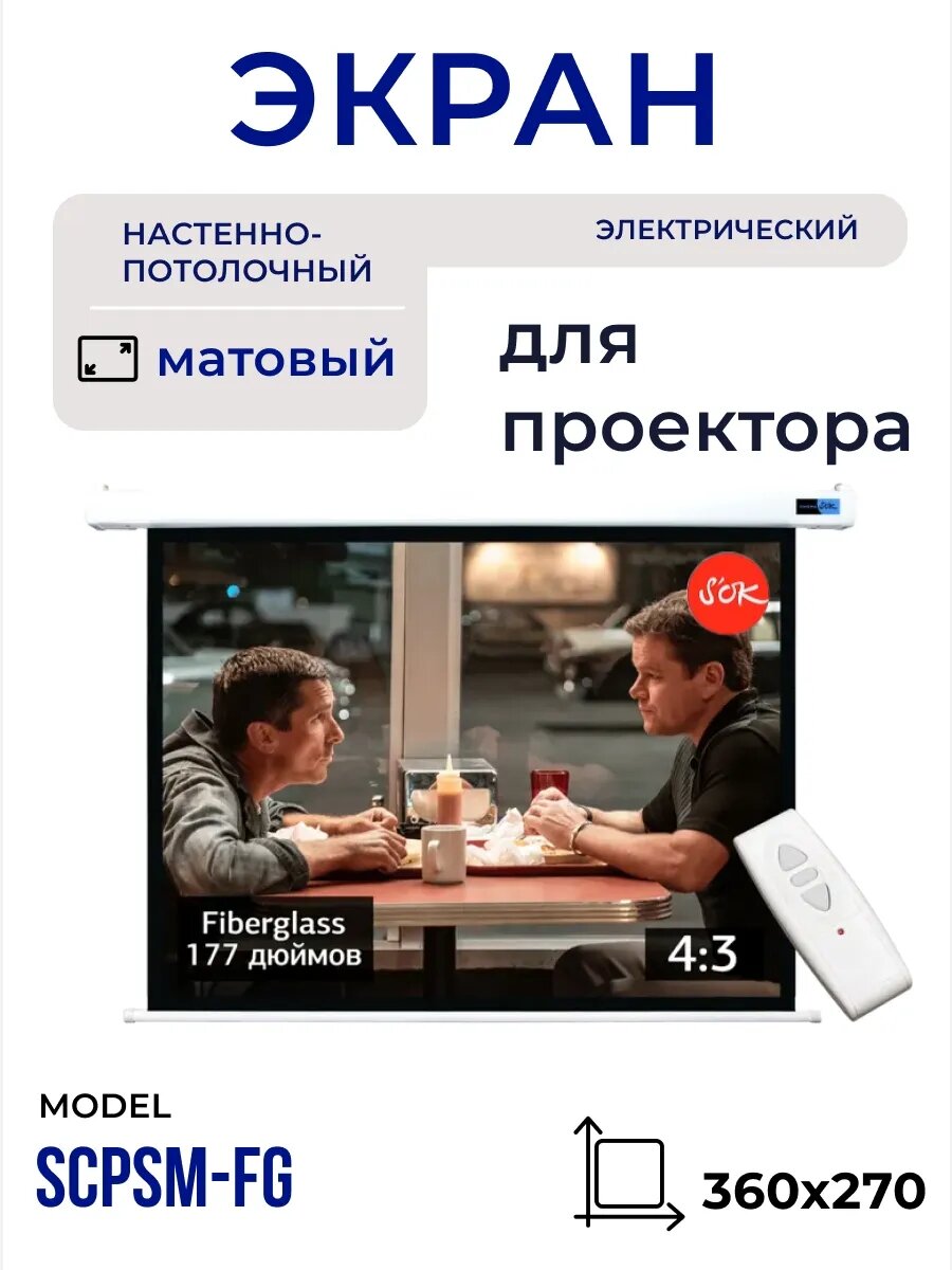 Экран для проектора S'OK SCPSM-360x270FG Pro 177 4:3, настенно-потолочный, моторизованный, Fiberglass, белый