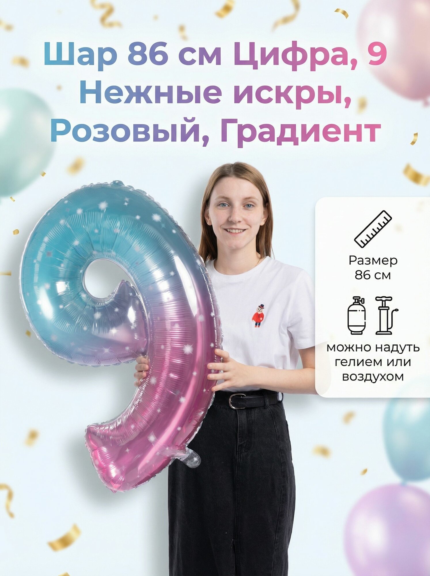 Шар Цифра, 9 Нежные искры
