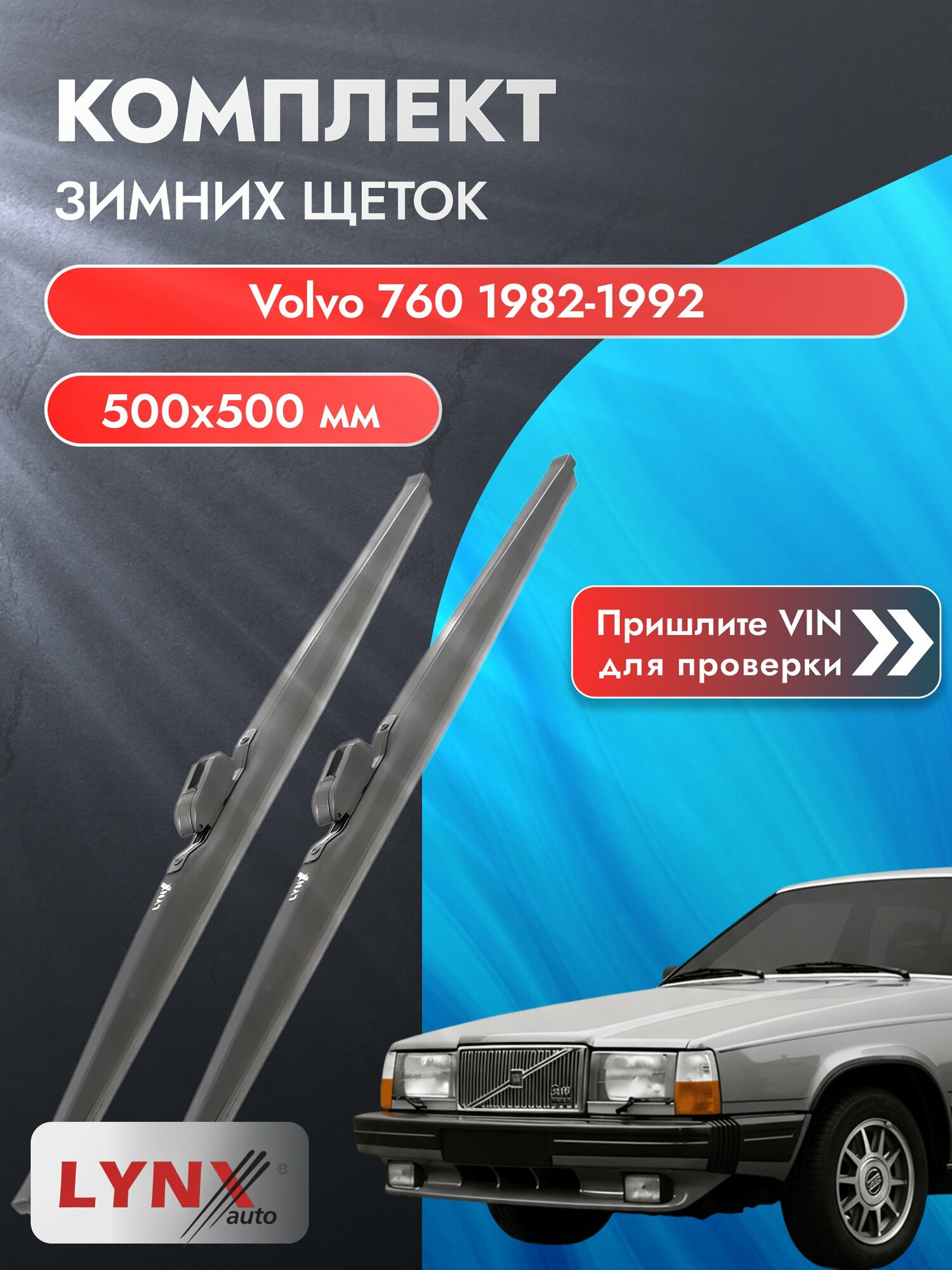 Дворники автомобильные зимние на Volvo 760 1982-1992, Комплект щёток 500x500мм (LW500+LW500). Вольво 760