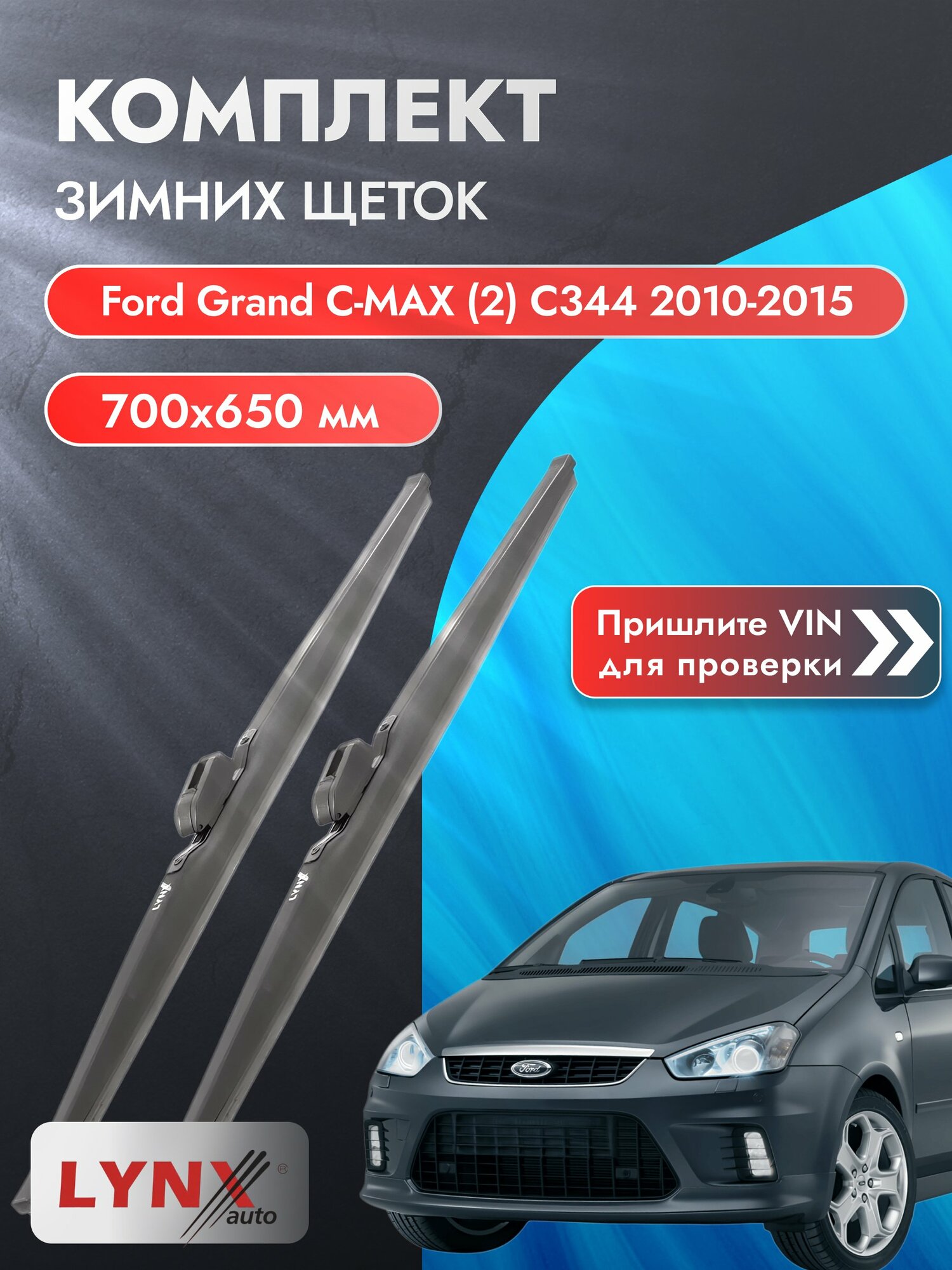 Дворники зимние на Ford Grand C-MAX (2) C344 2010-2015, Комплект щёток 700x650мм (LW700+LW650). Форд Гранд С-Макс