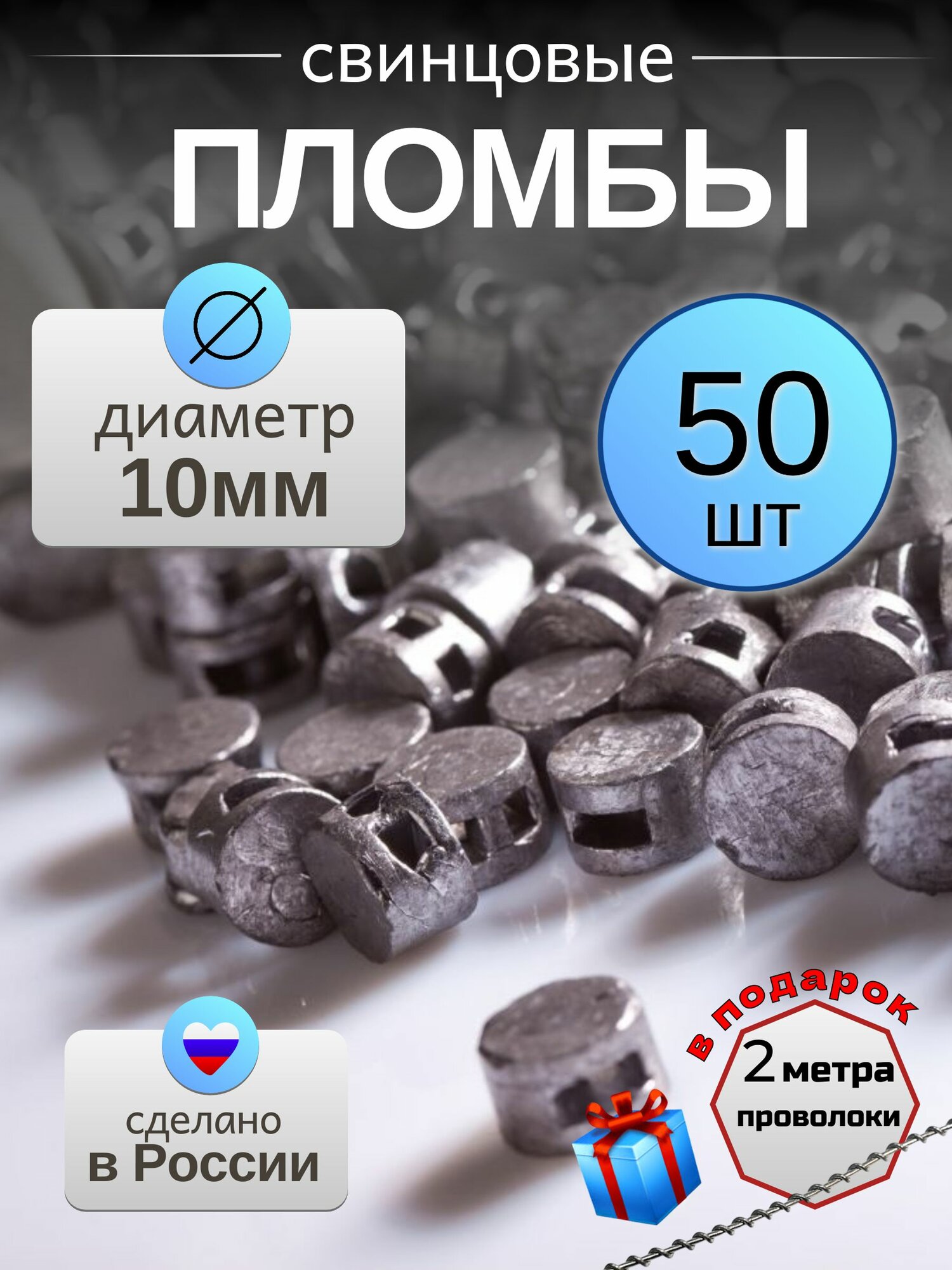 Пломба свинцовая под пломбиратор Д 10мм (50шт) +2м проволоки
