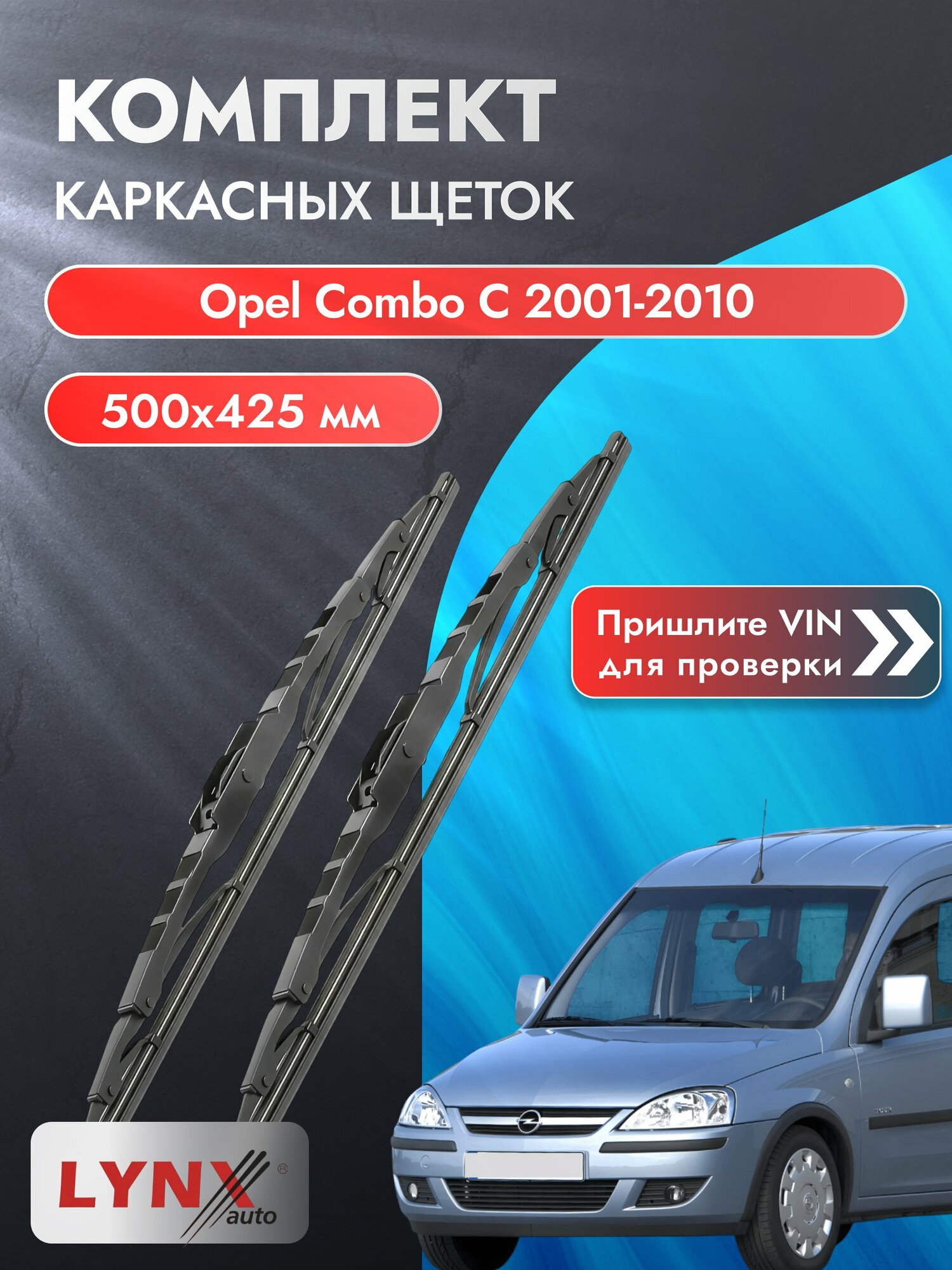 Дворники автомобильные каркасные на Opel Combo С 2001-2010, Комплект щёток 500x425мм (500L+425L). Опель Комбо