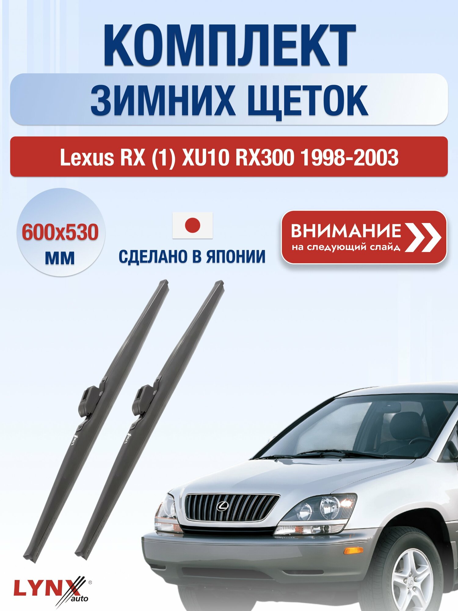 Дворники зимние на Lexus RX (1) XU10 RX300 1998-2003, Комплект щёток 600x530мм (LW600+LW530). Лексус РХ