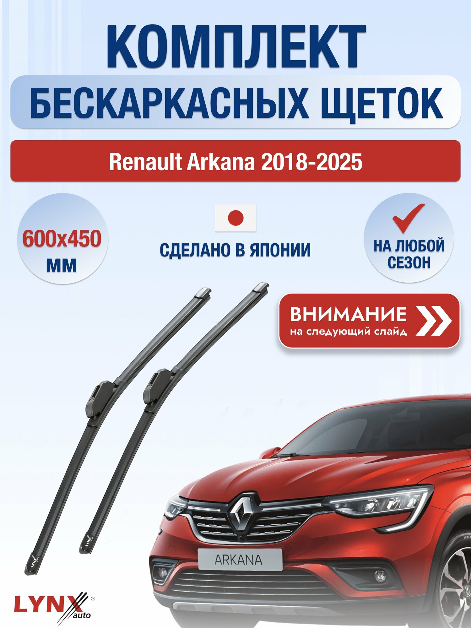 Дворники бескаркасные на Renault Arkana 2018-2025, Комплект щёток 600x450мм (ХF600+ХF450). Рено Аркана