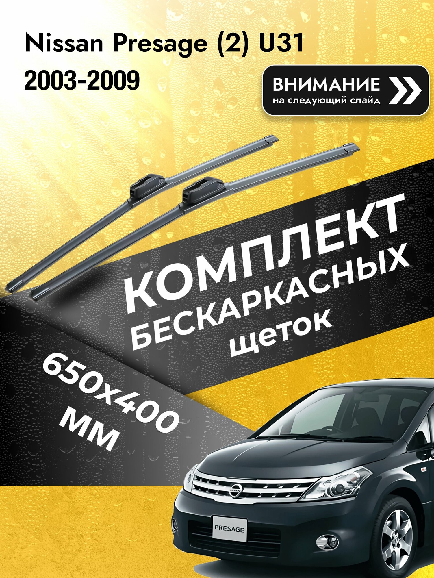 Дворники бескаркасные на Nissan Presage (2) U31 2003-2009, Комплект щёток 650x400мм (SW2026+SW2016). Ниссан Пресаж