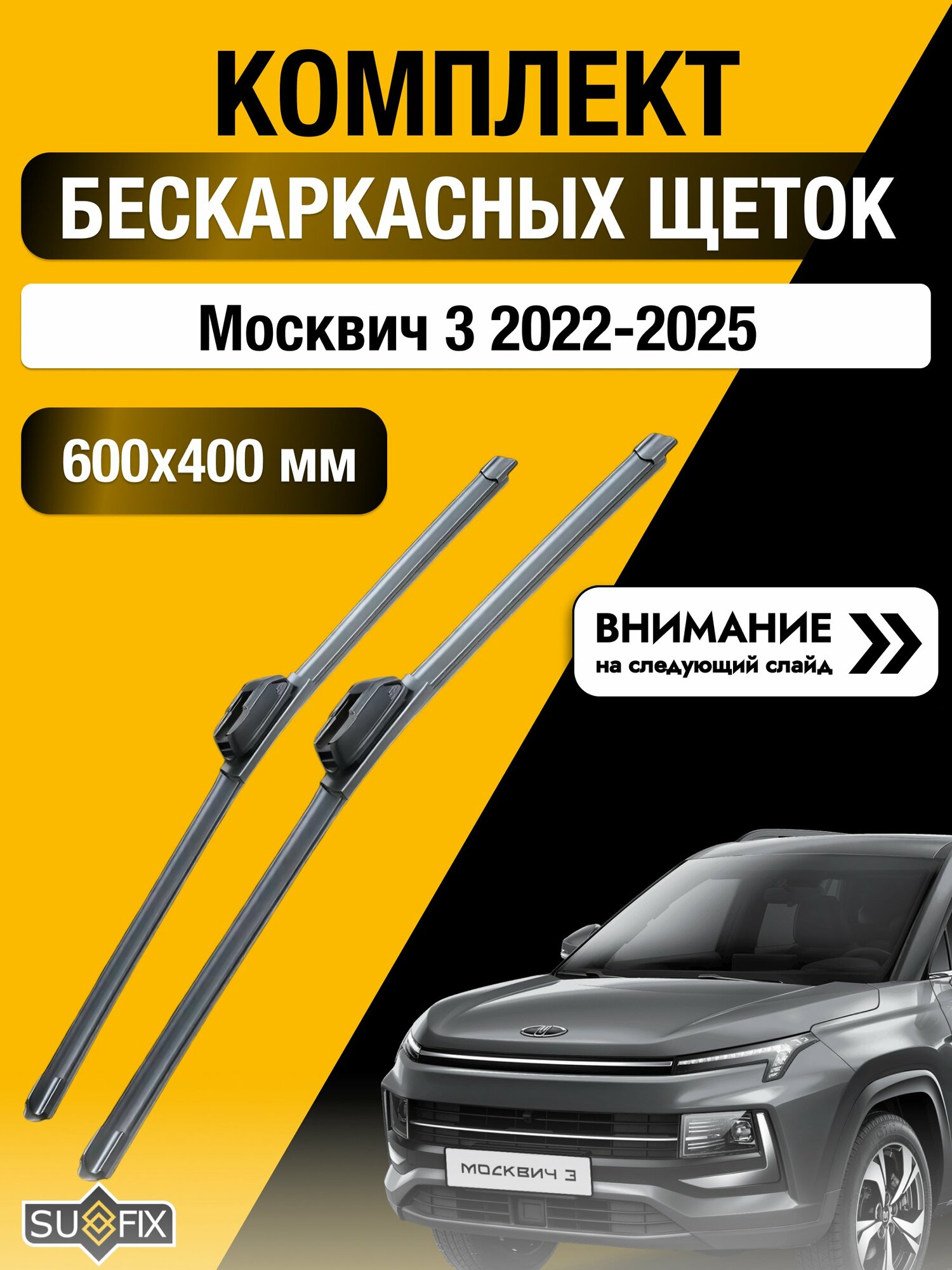 Дворники автомобильные бескаркасные на Москвич 3 2022-2025, Комплект щёток стеклоочистителя 600x400мм (SW2024+SW2016).