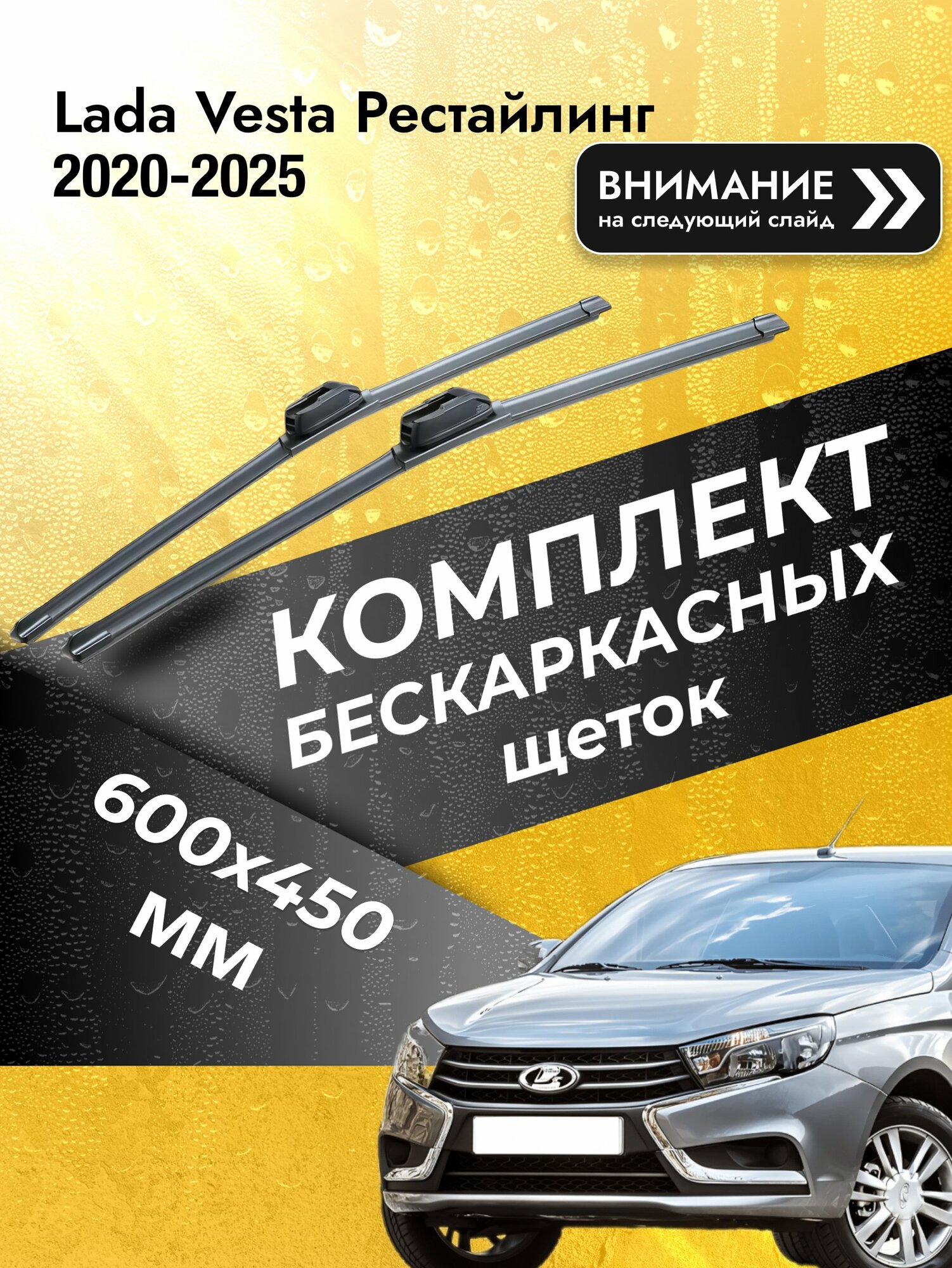 Дворники бескаркасные на Lada Vesta Рестайлинг 2020-2025, Комплект 600x450мм (SW2024+SW2018). Лада Веста / ВАЗ 2180