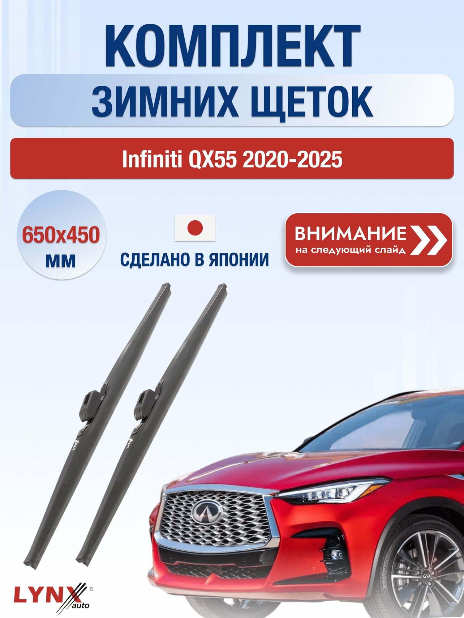 Дворники зимние на Infiniti QX55 2020-2025, Комплект щёток 650x450мм (LW650+LW450). Инфинити Ку Икс 55