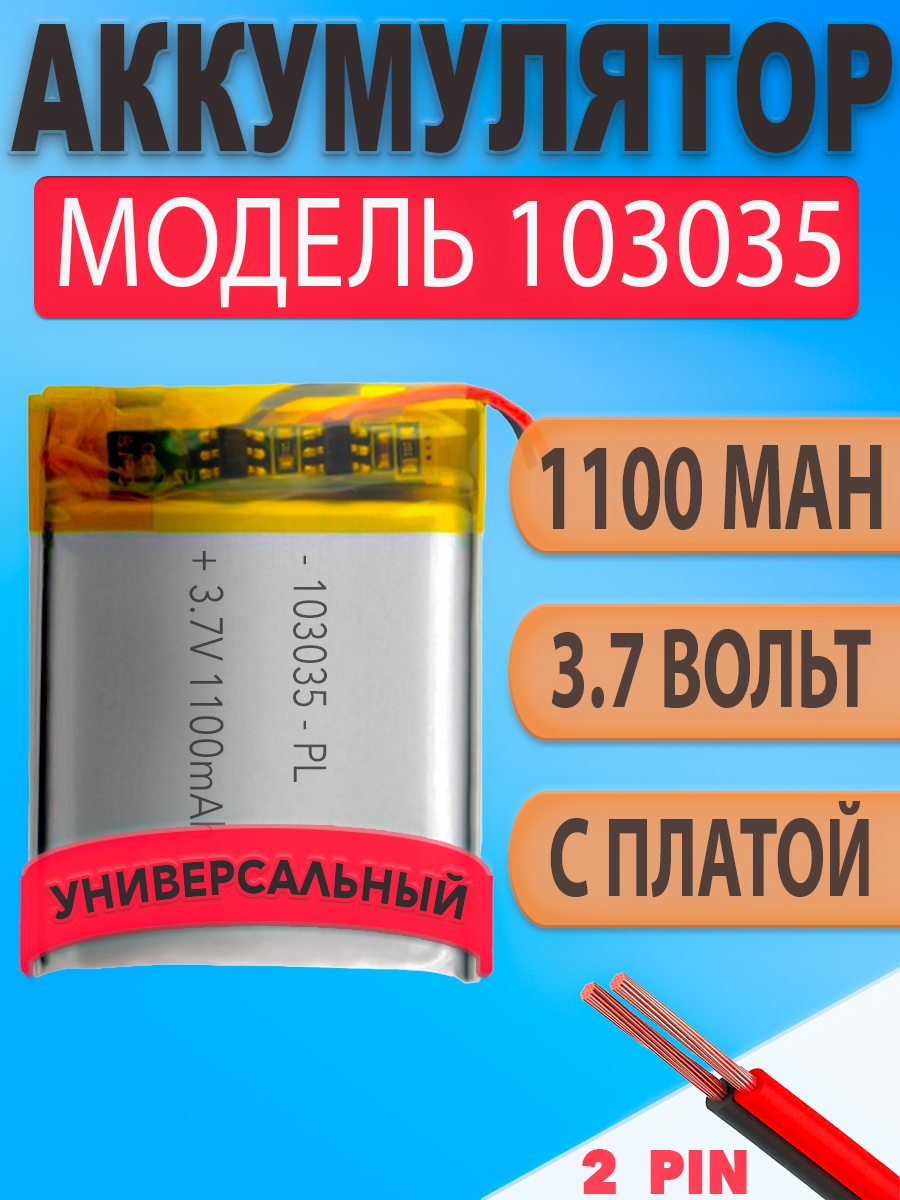Аккумулятор (батарея) 103035 1100mah 3,7v (35х30х10 мм)
