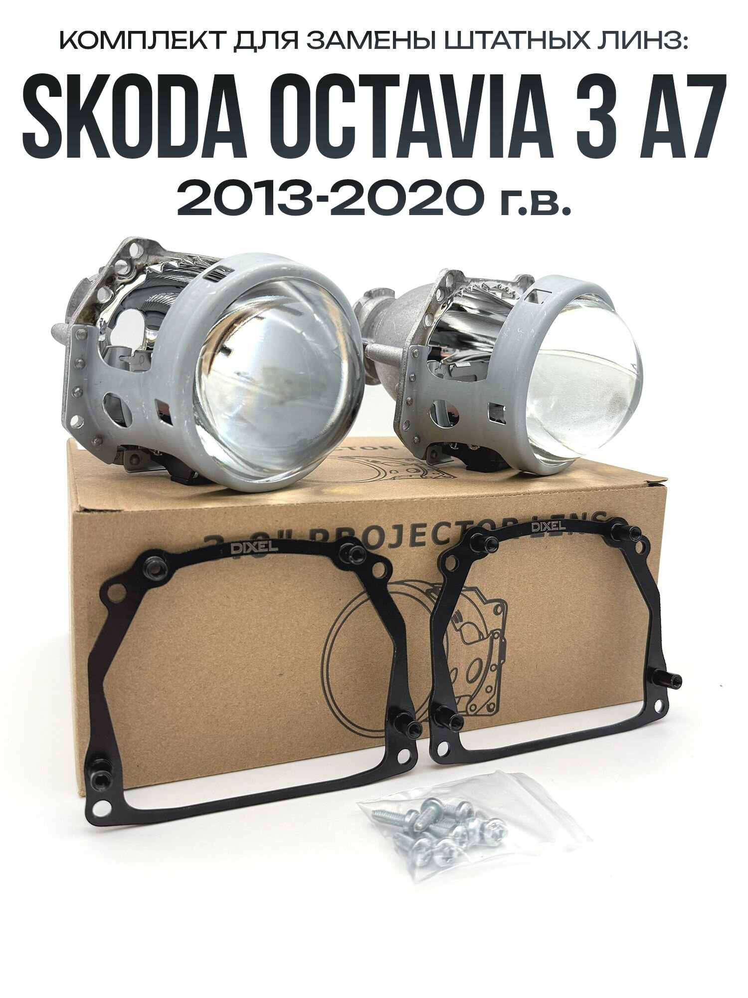 Ксеноновые линзы Hella3 D-series в адаптивные фары AFS Skoda Octavia 3 A7 2013-2020 / Линзы ксенон Хелла3Р взамен штатных на Шкода Октавия 3 а7 13-20 адаптив