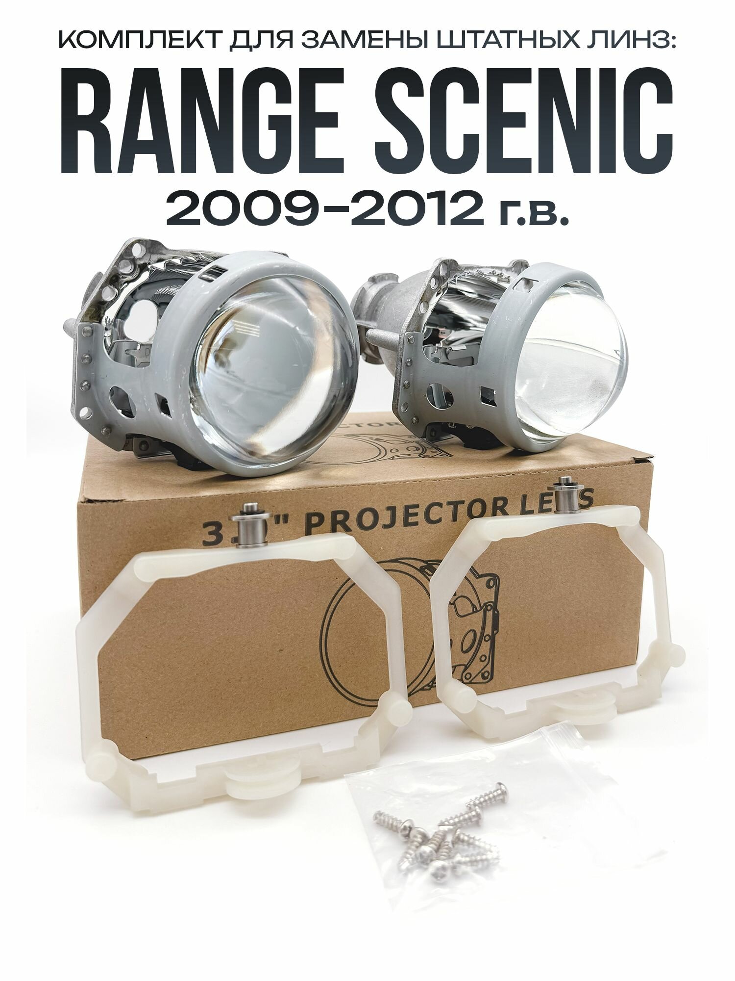 Ксеноновые линзы Hella3 D-series в адаптивные фары AFS Renault Scenic 2009-2012 / Линзы ксенон Хелла3Р взамен штатных на Рено Сценик адаптив