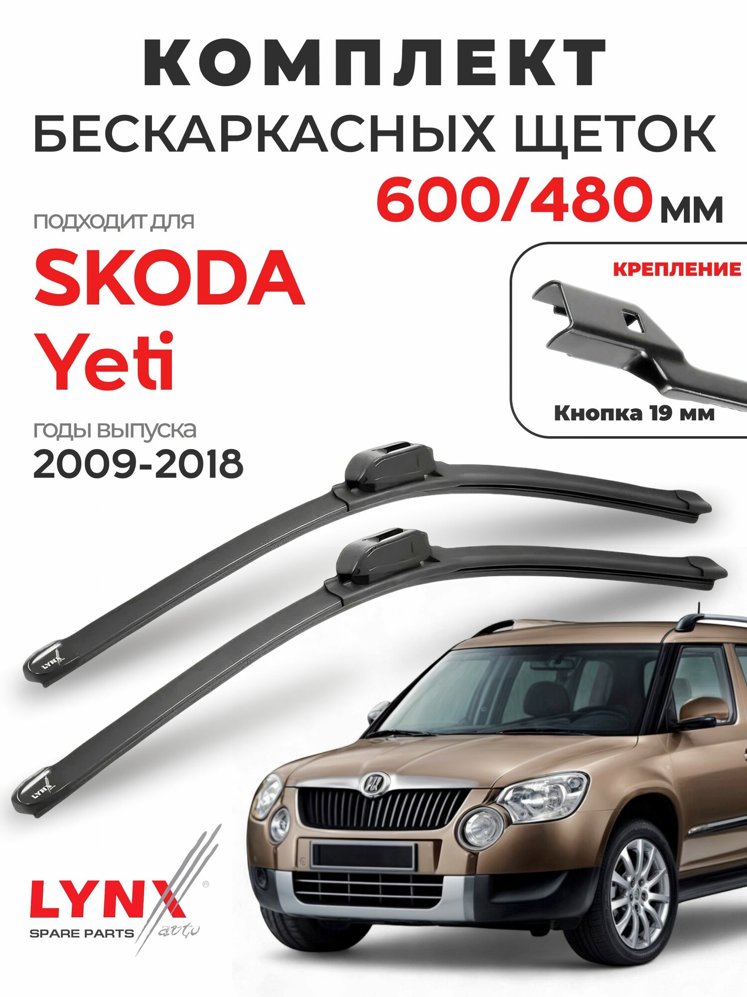 Дворники для Шкода Йети (2009-2018), щетки SKODA YETI / Япония