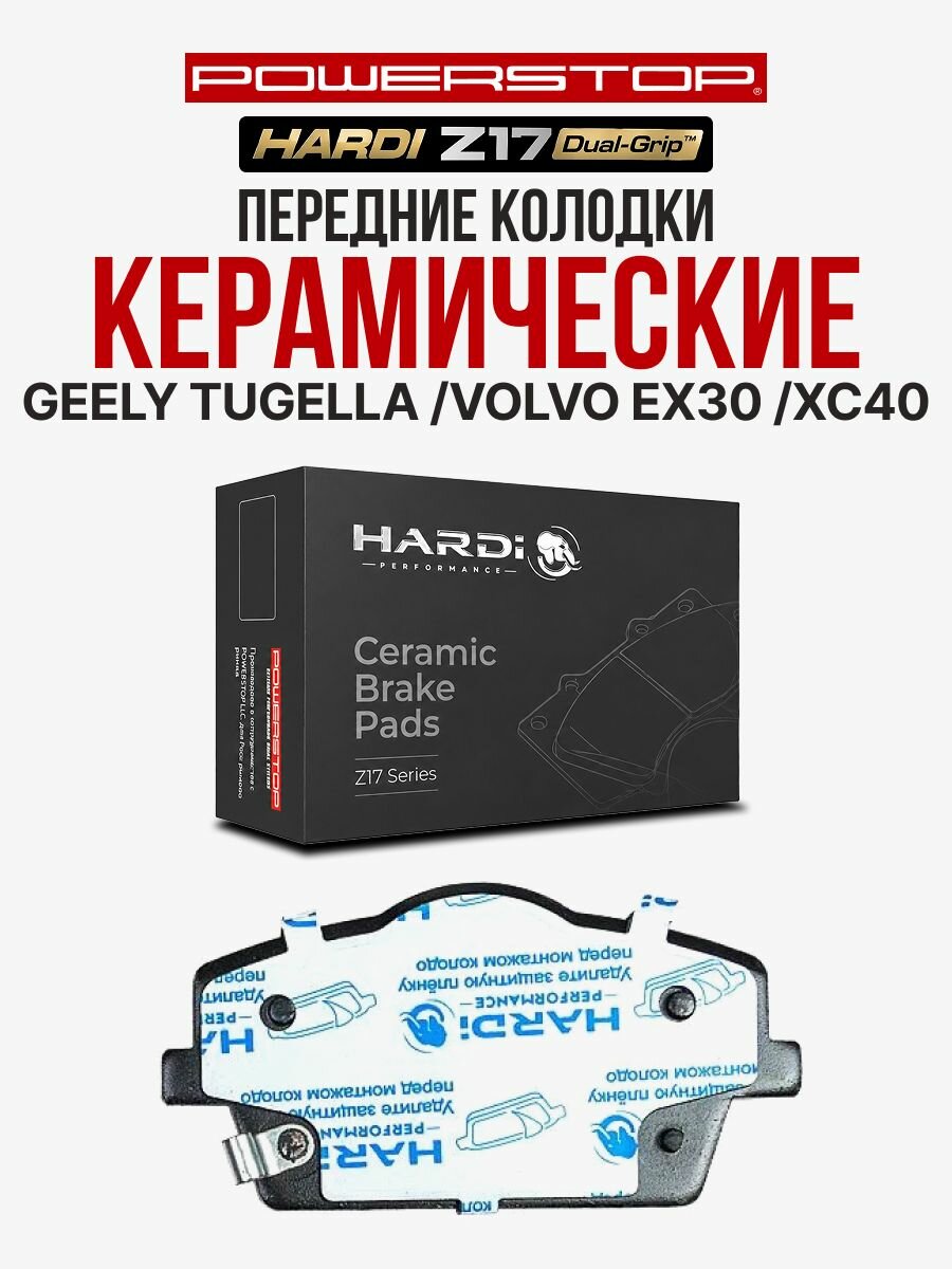 Передние тормозные керамические колодки Hardi Z17 на GEELY Tugella / VOLVO EX30 / XC40