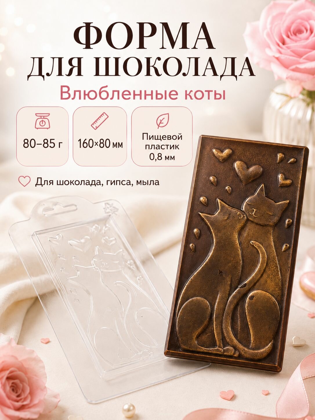 Форма пластиковая для шоколада Влюбленные Коты