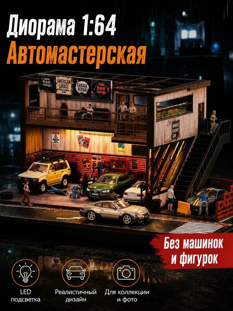 Диорама 1:64 гараж для машины с парковкой и витриной для моделей автомобилей