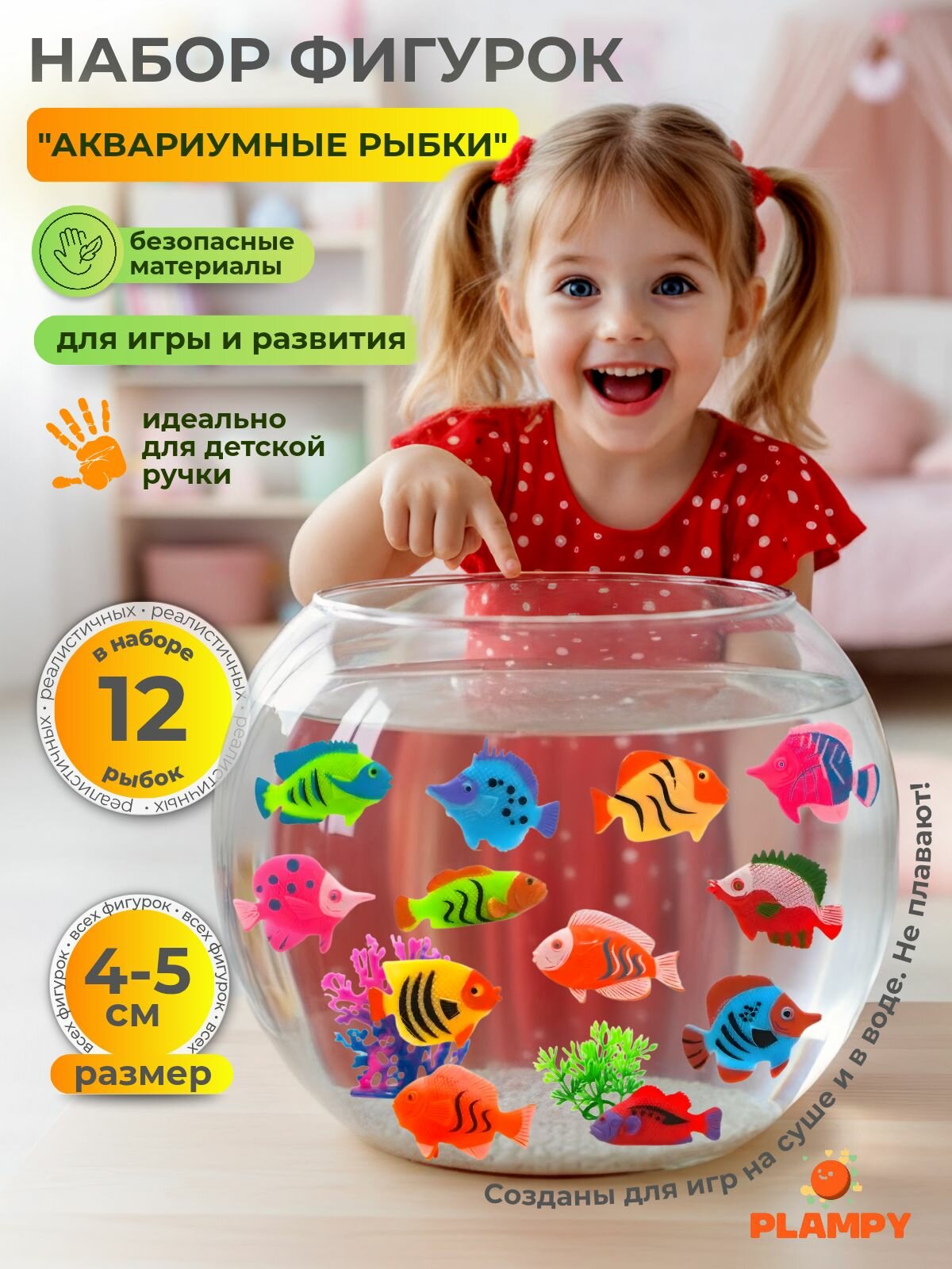 Набор фигурок Plampy "Аквариумные рыбки", развивающие игрушки для игр в ванной, изучения цветов и счета, 14 предметов.