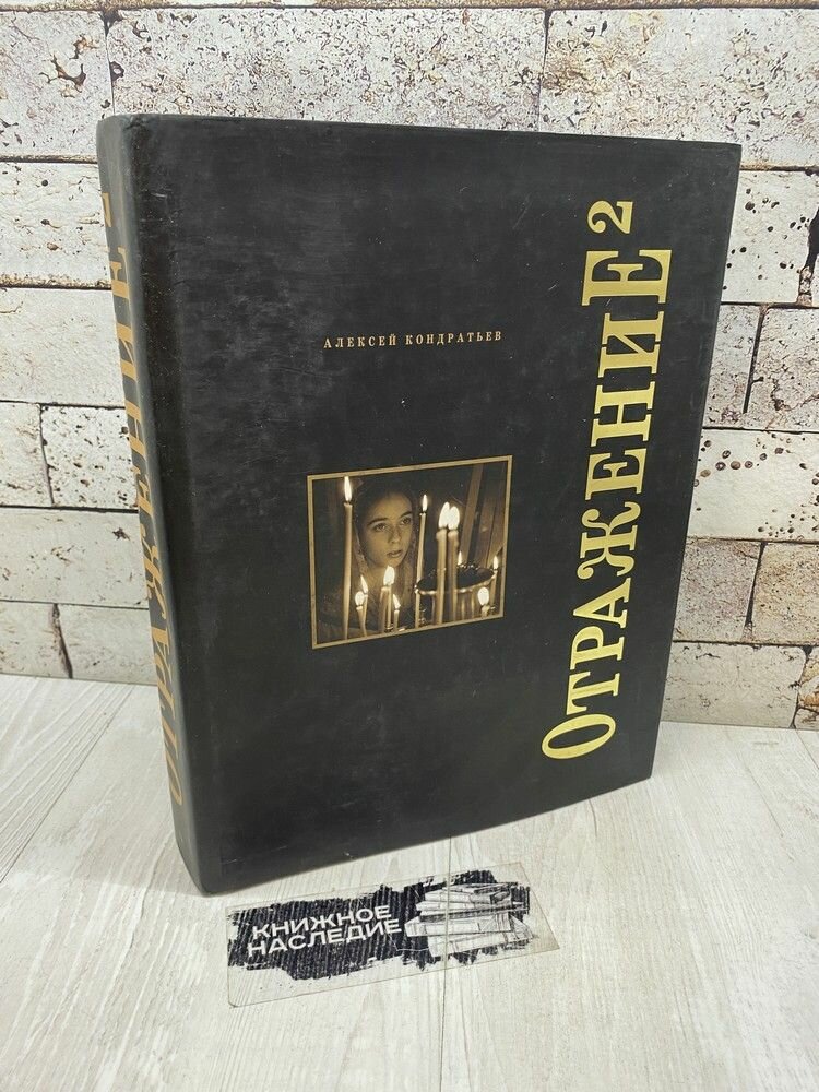 Кондратьев А. XXI век. Отражение-2. Русский Раритет 2006