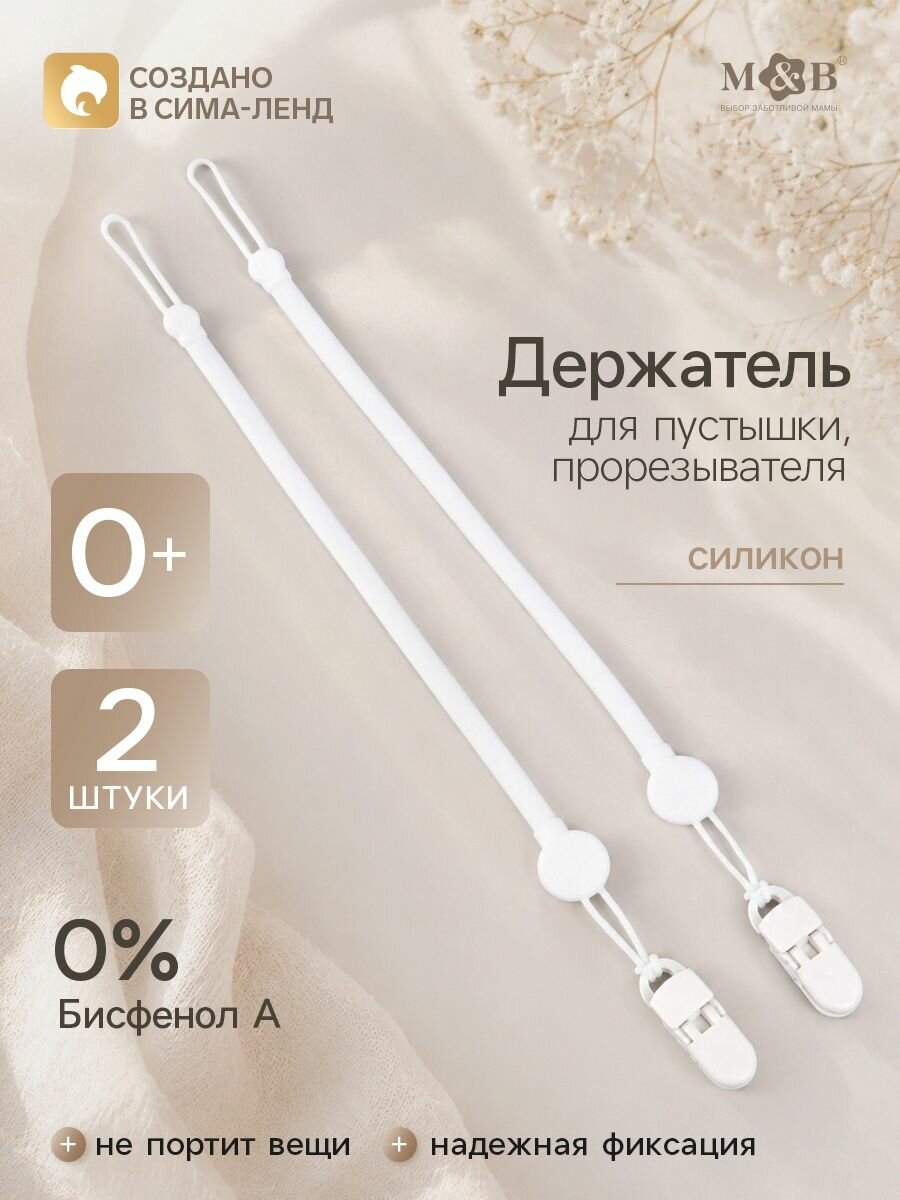 Держатель для соски / Держатель для пустышки /2 шт