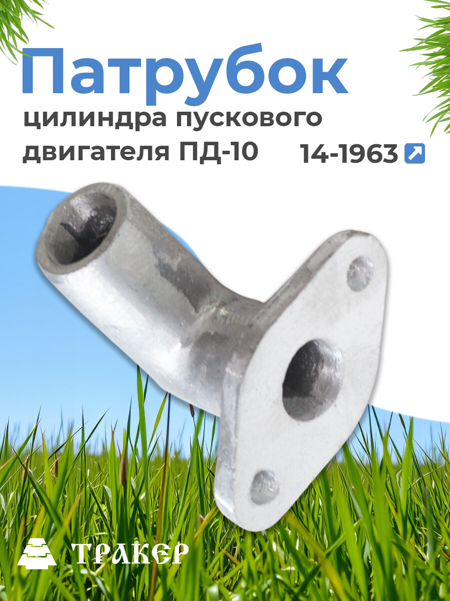 Патрубок цилиндра пускового двигателя ПД 14-1963