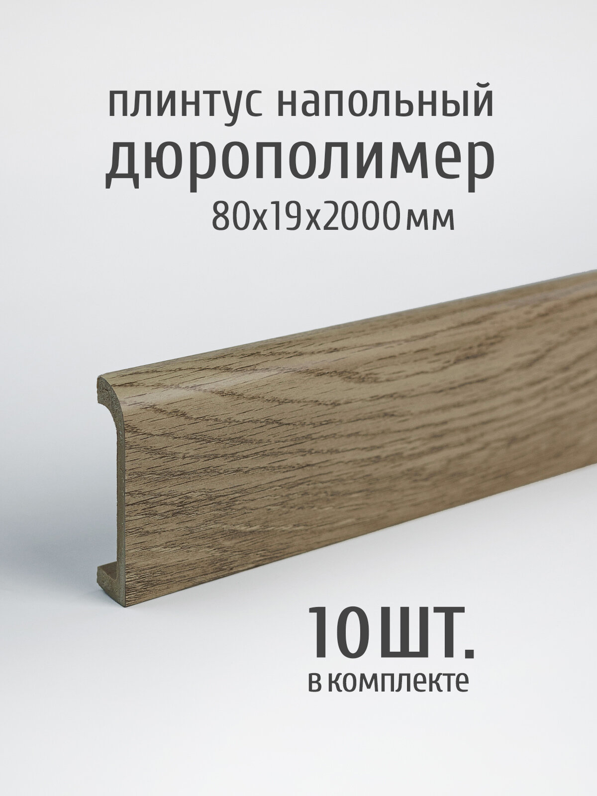 Плинтус напольный дюрополимер-лайт Bello Deco (Белло Деко), 80х19х2000 мм, BD-PL16 осветленный дуб, 10 шт.