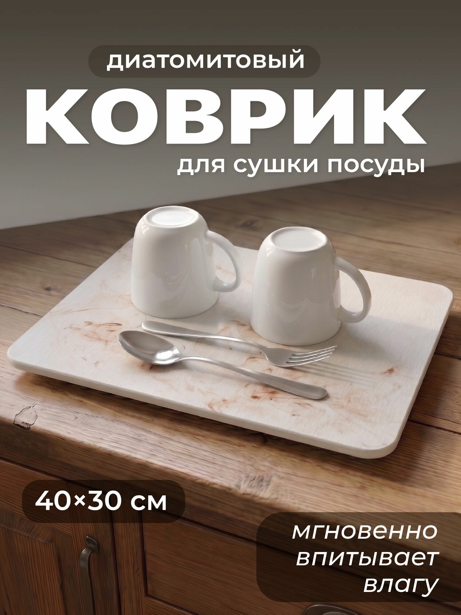 Нано коврик для сушки посуды впитывающий настольный Shiny Kitchen
