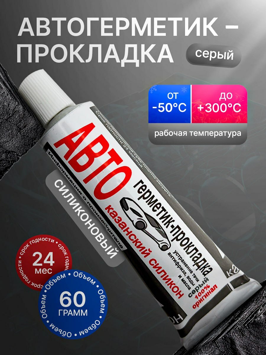Казанский завод герметиков Герметик автомобильный Готовый раствор, 60 мл, 1 шт.