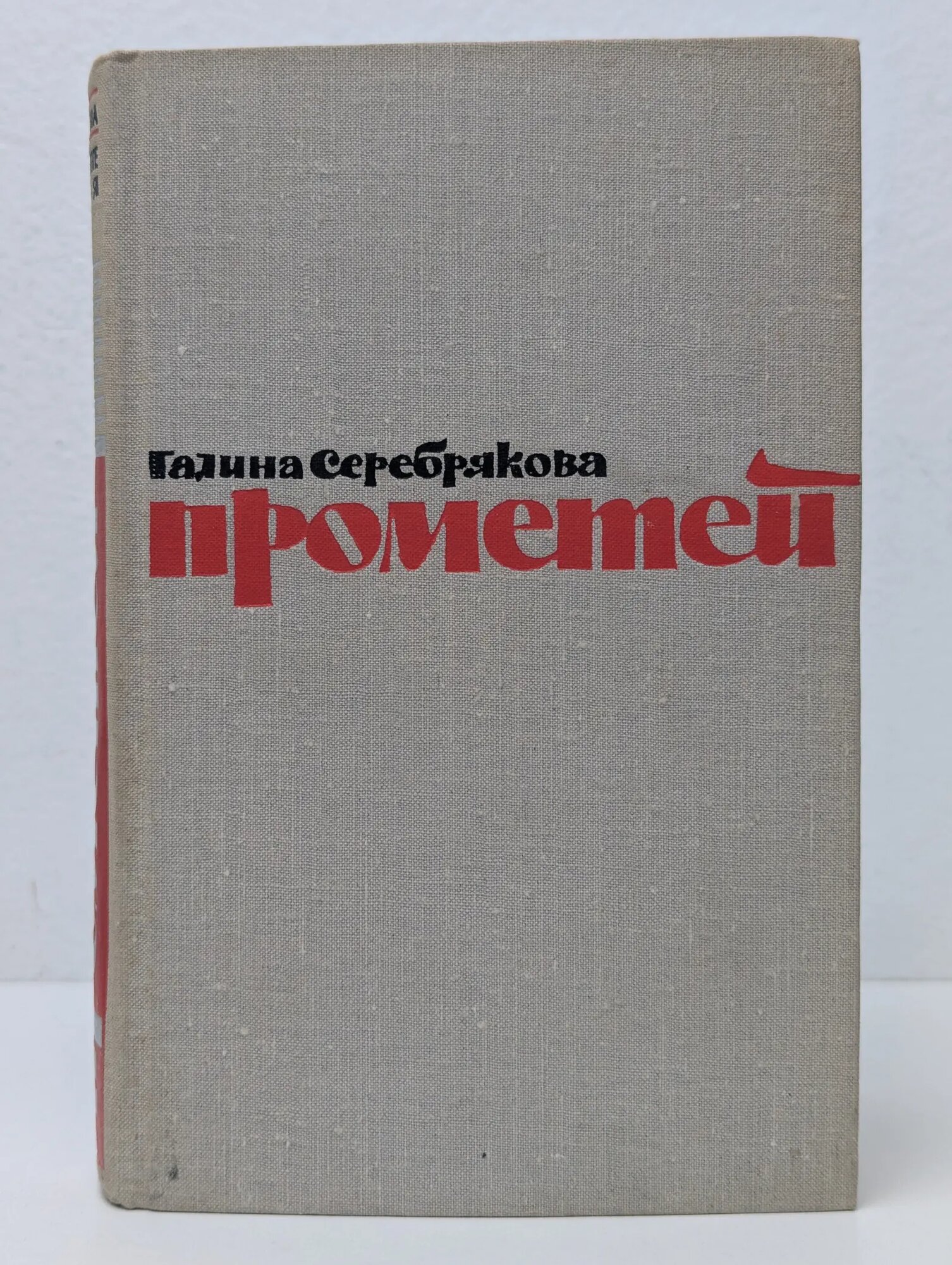 Прометей. Роман в 4 книгах. Книга 1. Похищение огня Серебрякова Галина Иосифовна 1964