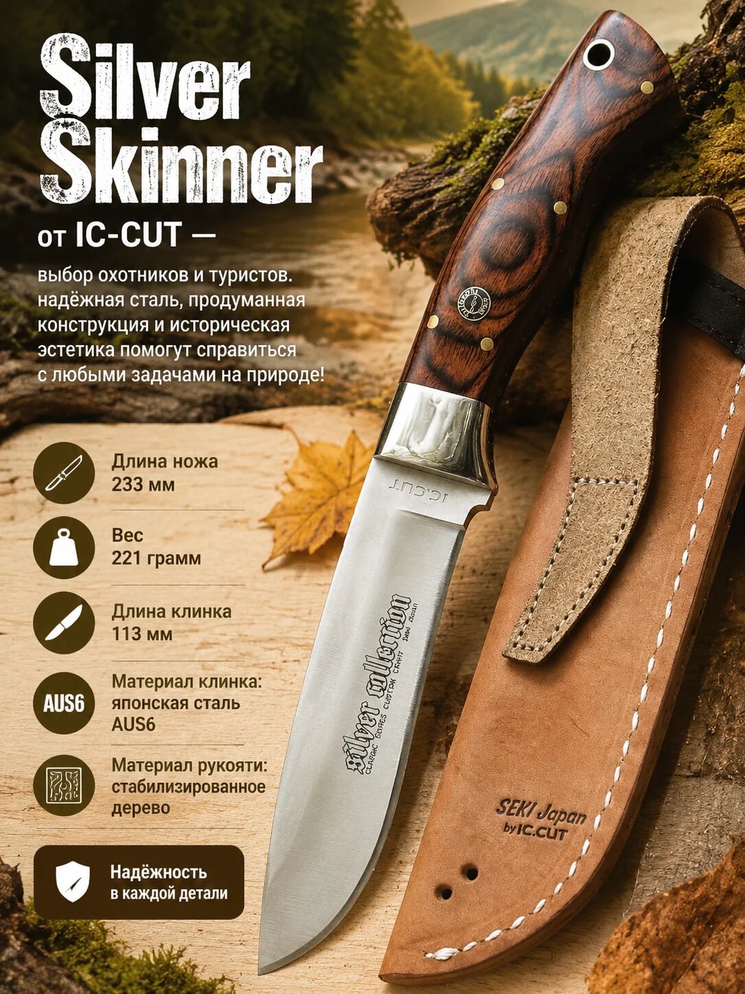 Нож шкуросъёмный IC-CUT "Silver Skinner", фиксированный, для туризма, рыбалки и охоты