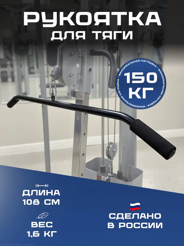Рукоятка для тяги 108 см