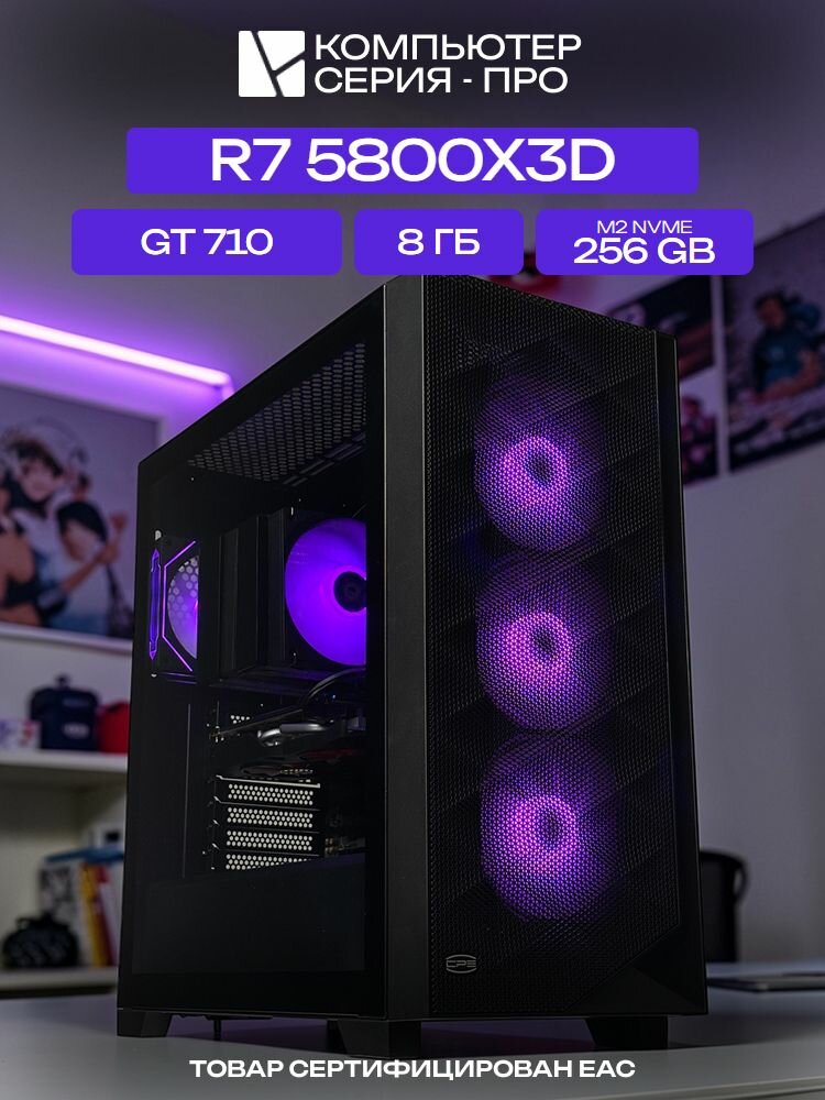 Pro ATX AIR черный, B550, R7 5800X3D AIR7, 256 NVME, 8 ГБ DDR4, GT 710 (2 Гб), 600W