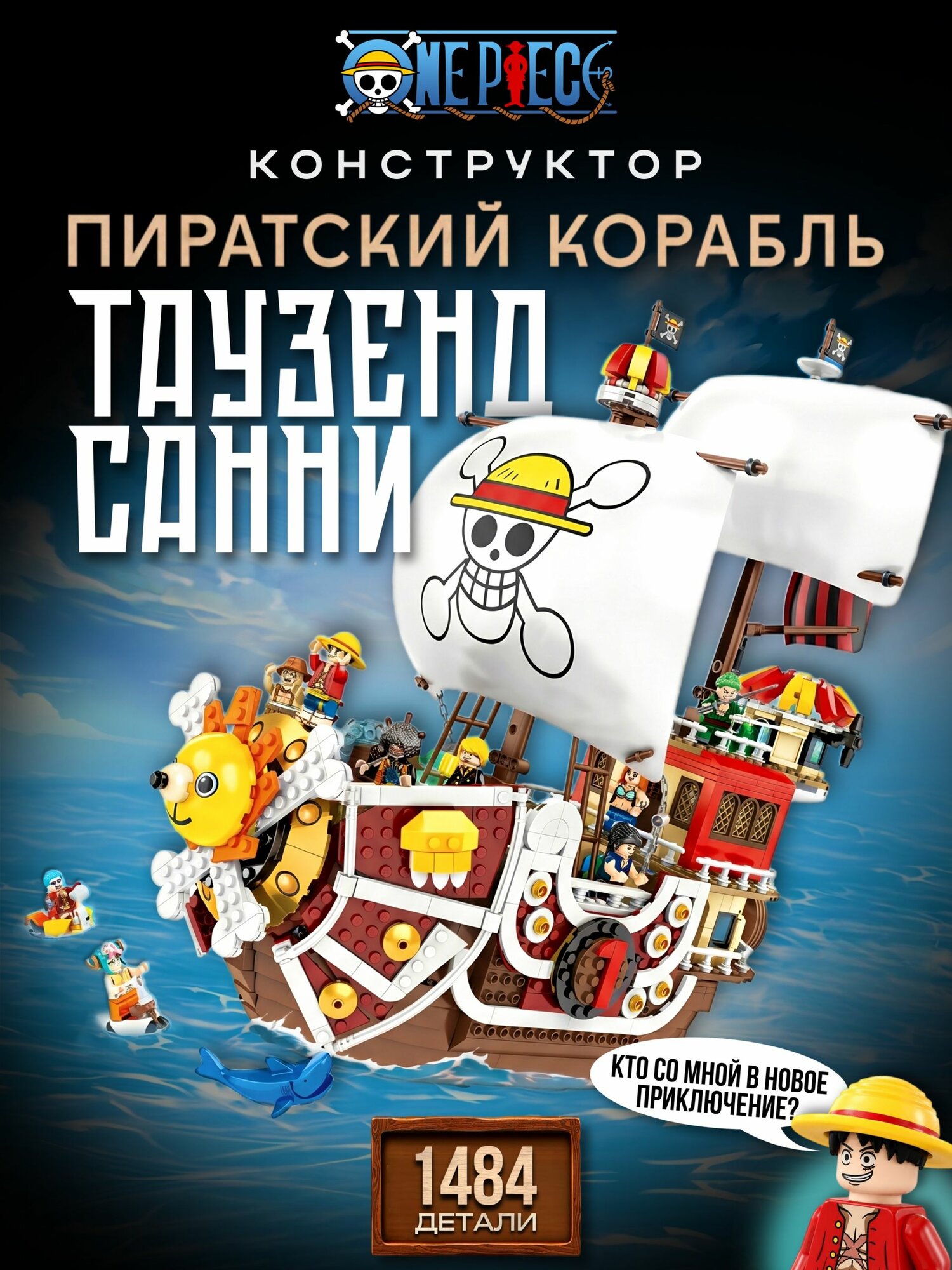 Конструктор Ван-Пис Пиратский корабль Таузенд Санни 1484 дет 03098