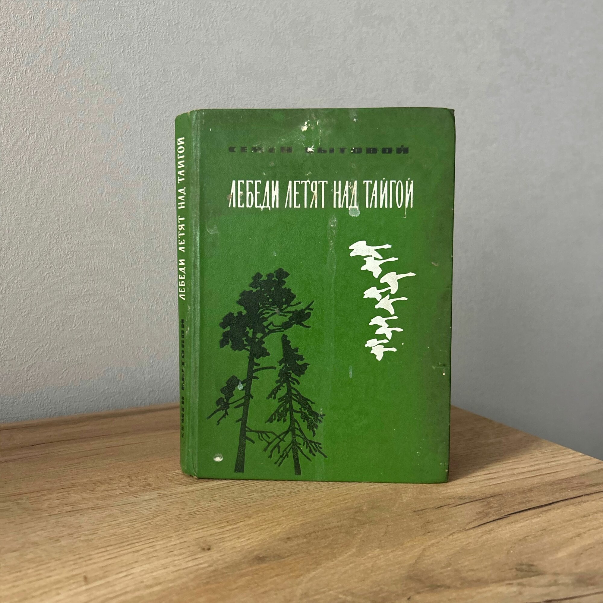 Бытовой Семен Михайлович / Лебеди летят над тайгой, 1976