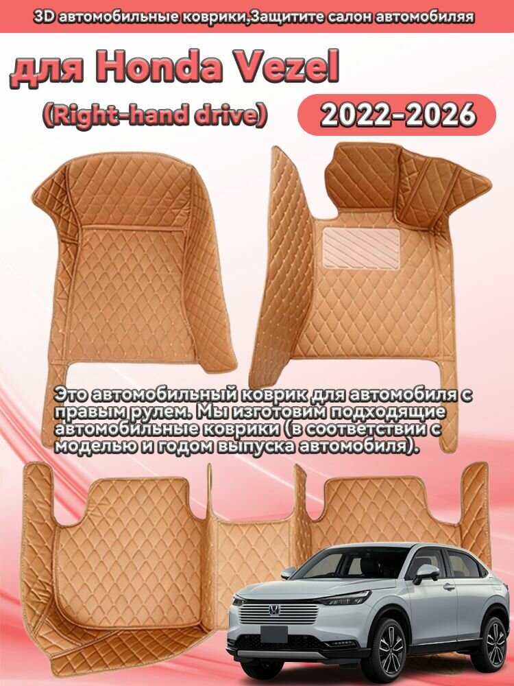Right-hand drive car, Автомобильные 3D-коврики, используемые в Honda Vezel 2022-2026, защищают салон автомобиля от пыли и влаги.