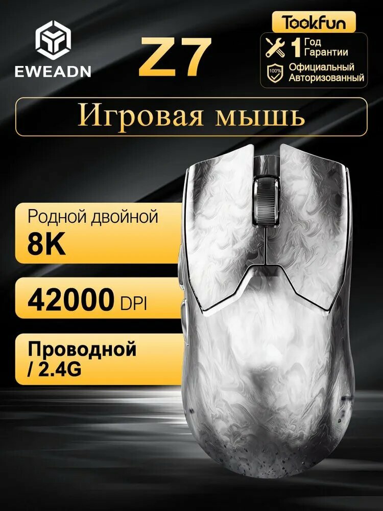 Игровая мышь проводная EWEADN Z7, 52 г, PAW3950, 8K Гц, оптические Kailh, Проводной / 2.4G, серебристый