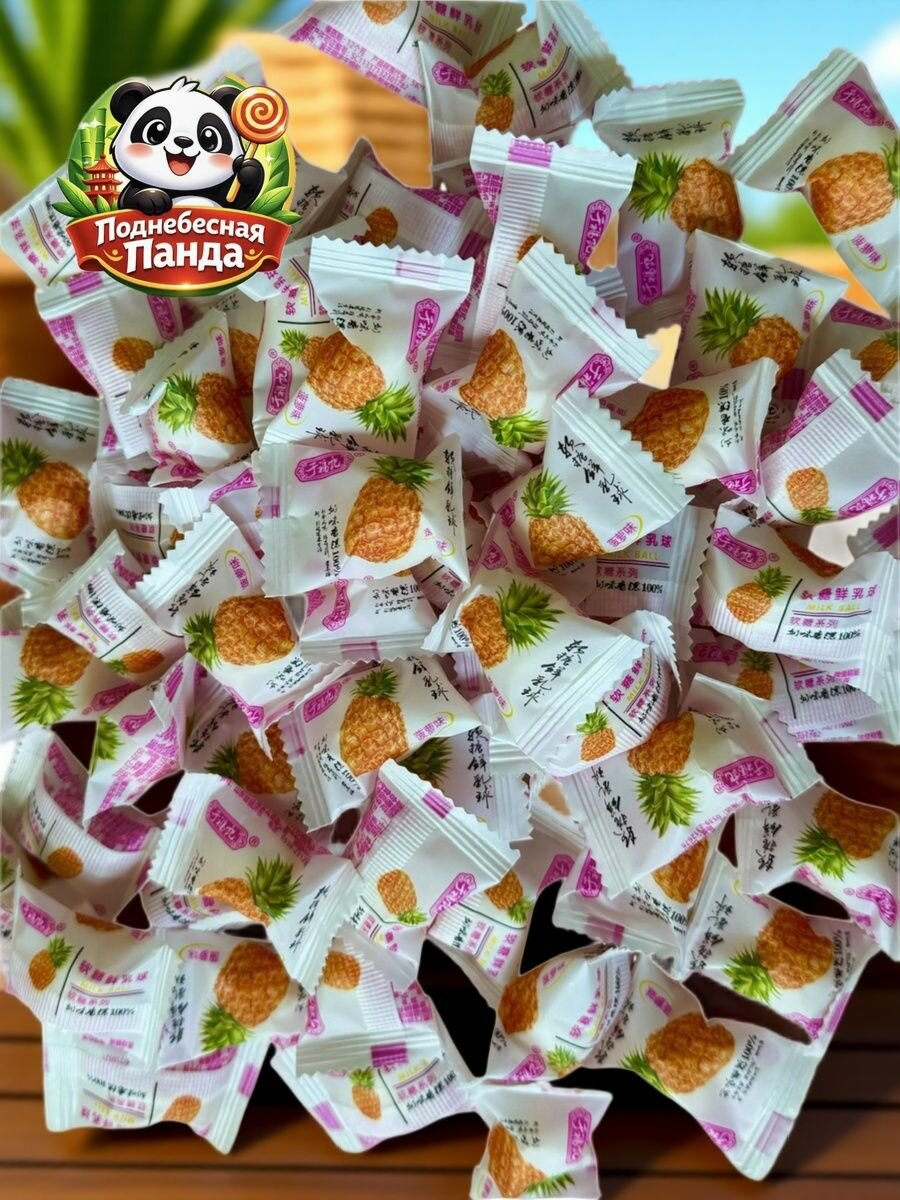 250гр. Конфеты Жевательные со вкусом ананаса без ГМО / Китай