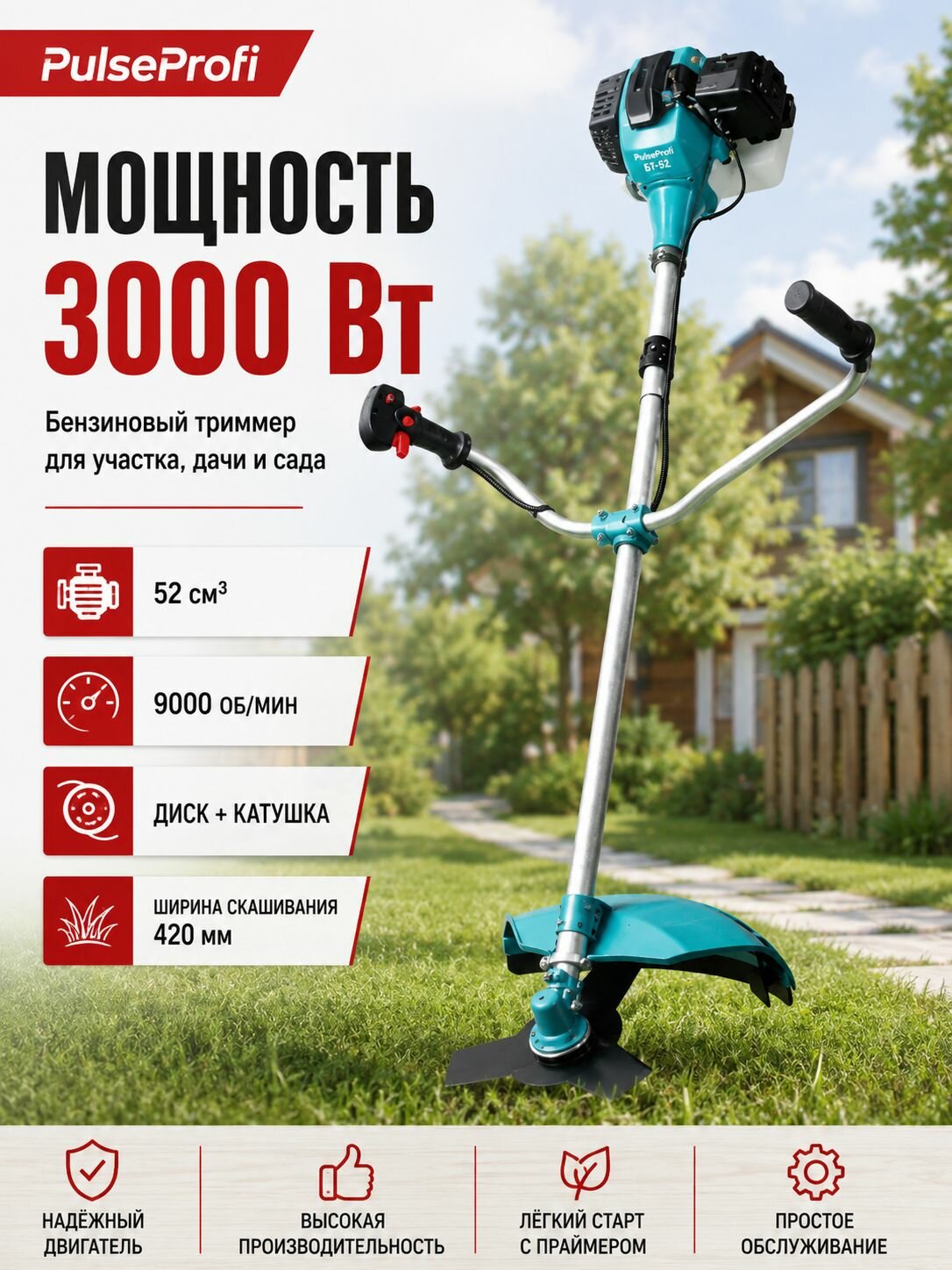 Триммер бензиновый PulseProfi БК-52, 4,7 лс, 3000Вт, 52 см3