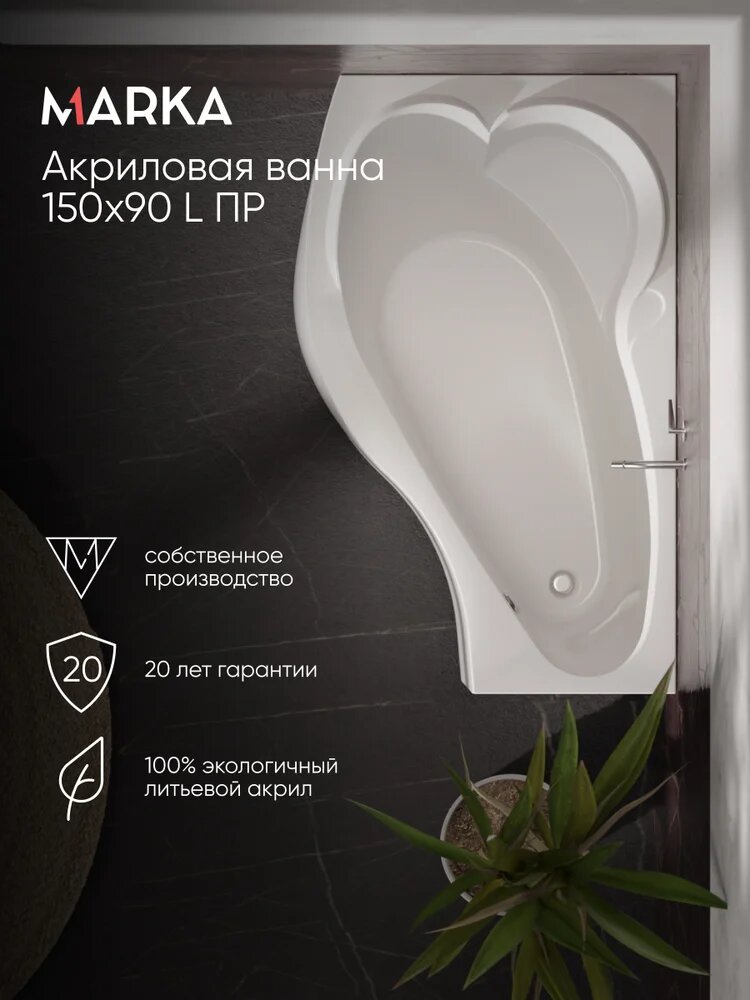 Акриловая ванна Marka One Грация (Gracia) L 150x94, с каркасом, угловая, левая, пристенная, белая, глянцевая, асимметричная, с сиденьем