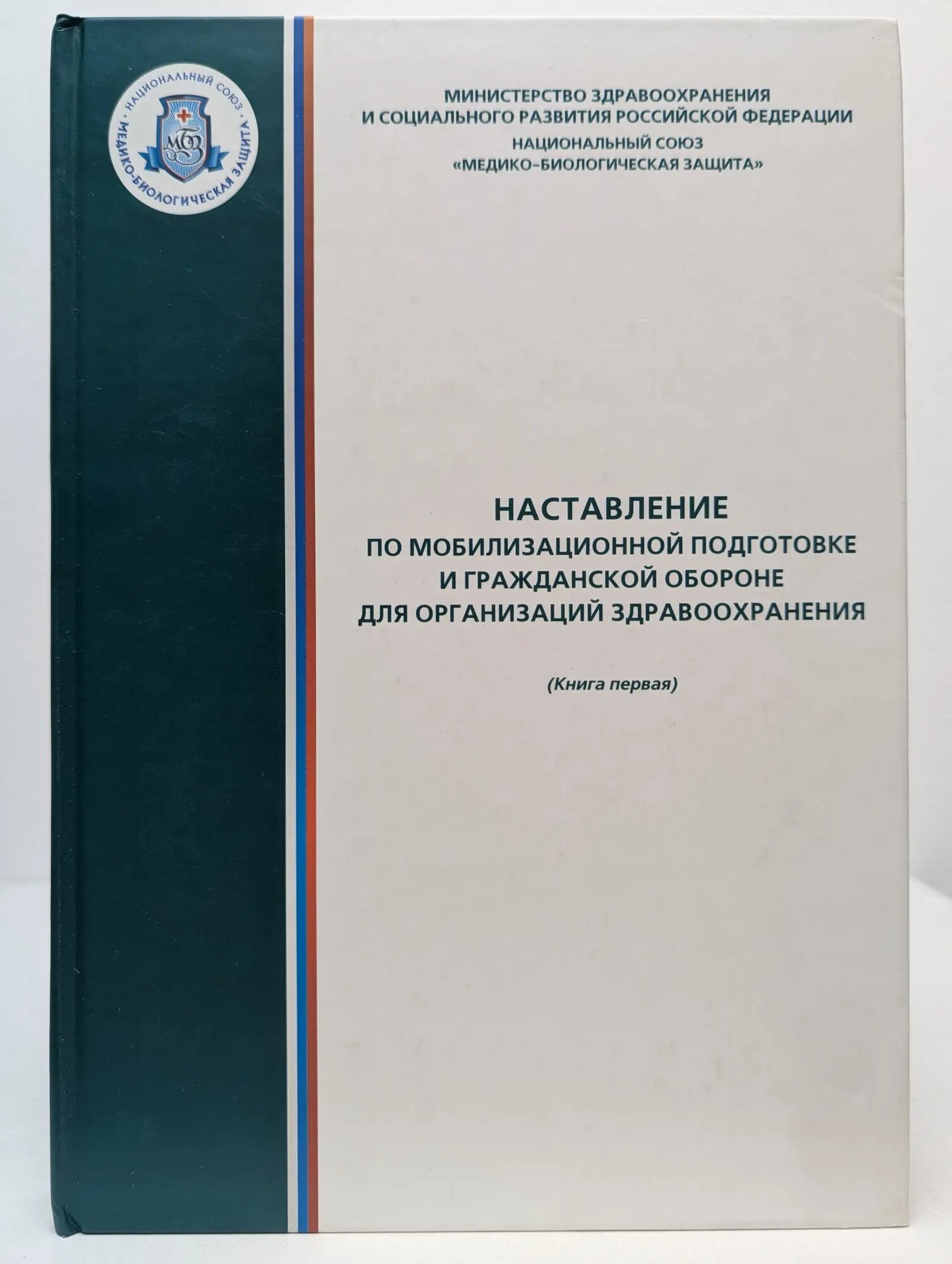 Наставление по мобилизационной подготовке и гражданской обороне для организаций здравоохранения. Книга 1 Сборник 2008