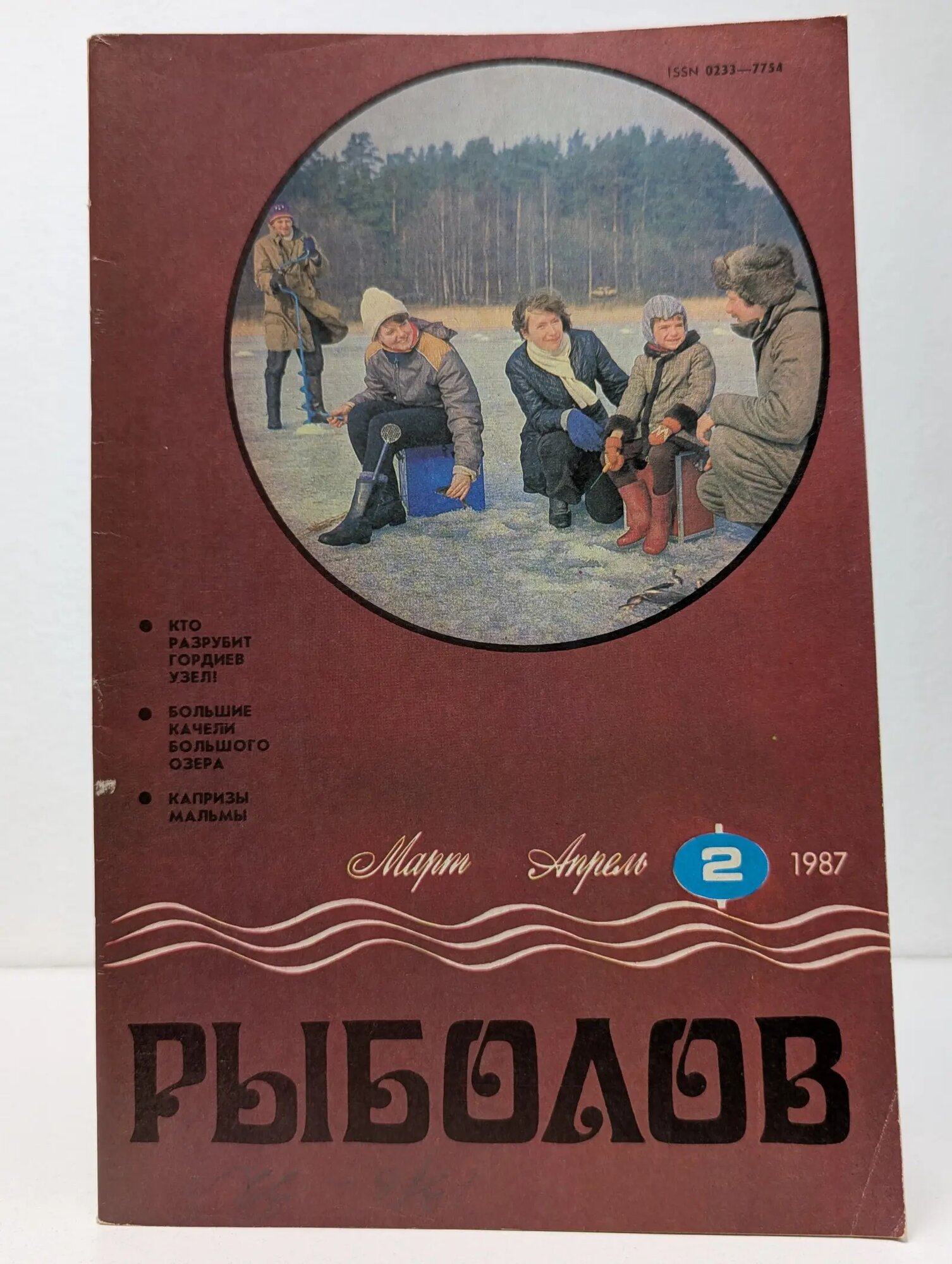 Рыболов. Выпуск № 2/1987 Сборник 1987