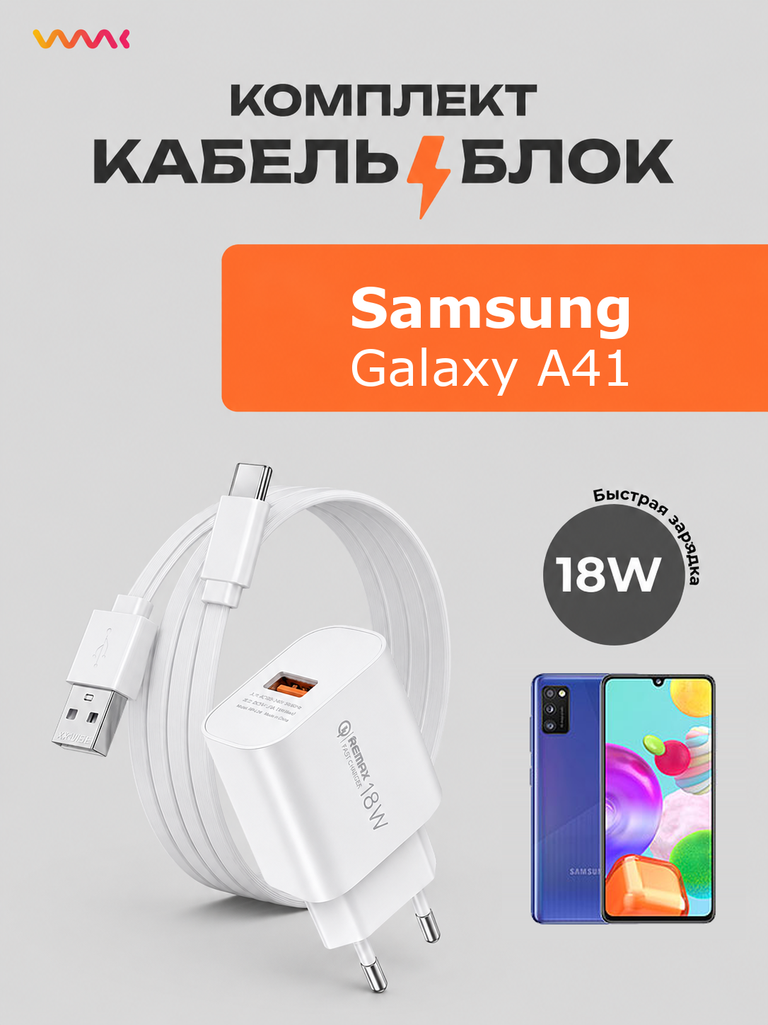 Комплект зарядного устройства (зарядка) для Samsung Galaxy A41 блок питания (адаптер) и кабель (провод)