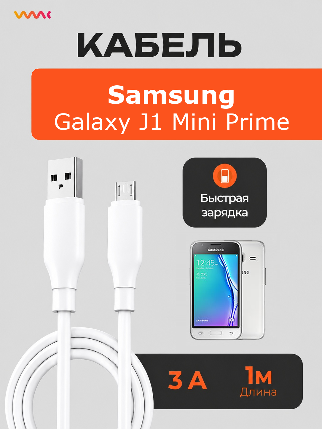Кабель питания для телефона Samsung Galaxy J1 Mini Prime